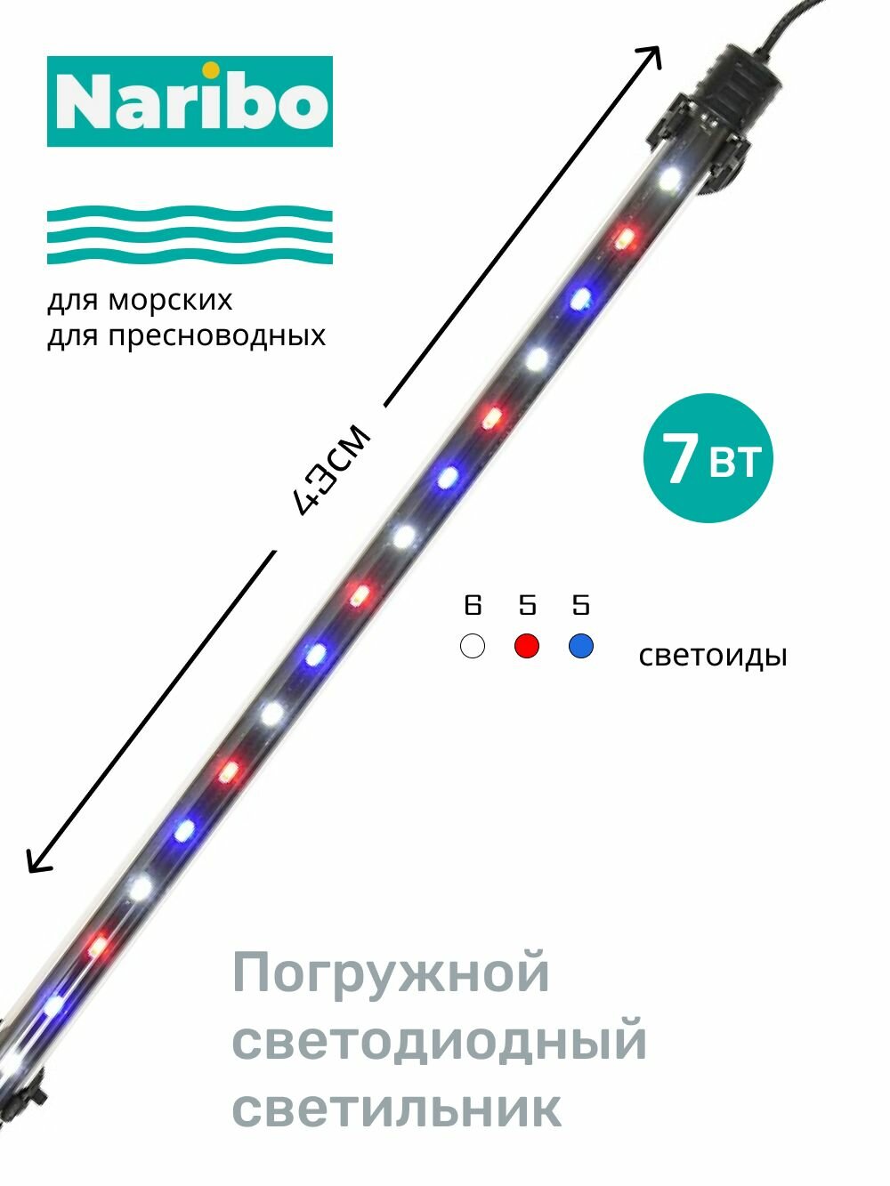 Светильник погружной Naribo LM-430WRB 7Вт, белые, красные и синие светодиоды, 43х2,1х1,1см