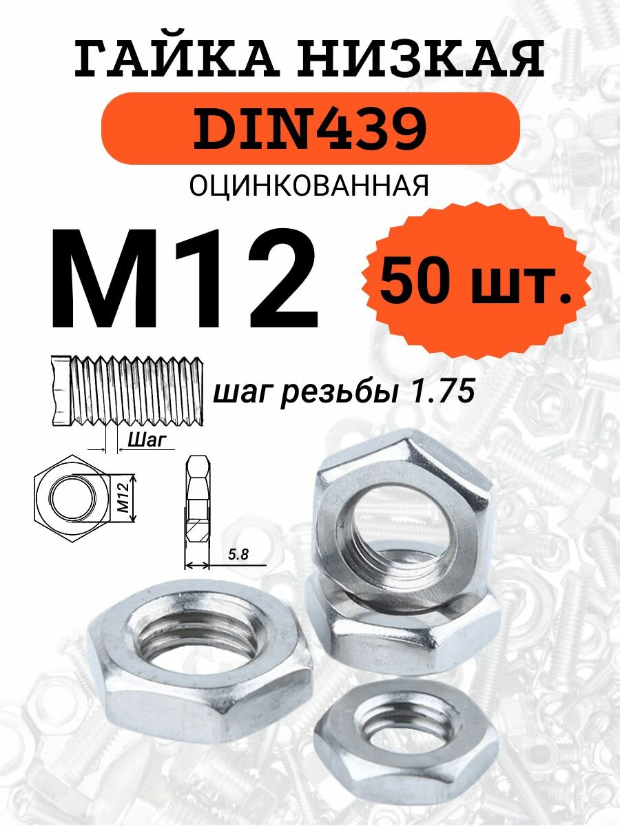 Гайка М12 низкая, стальная, оцинкованная DIN439, комплект из 50 штук