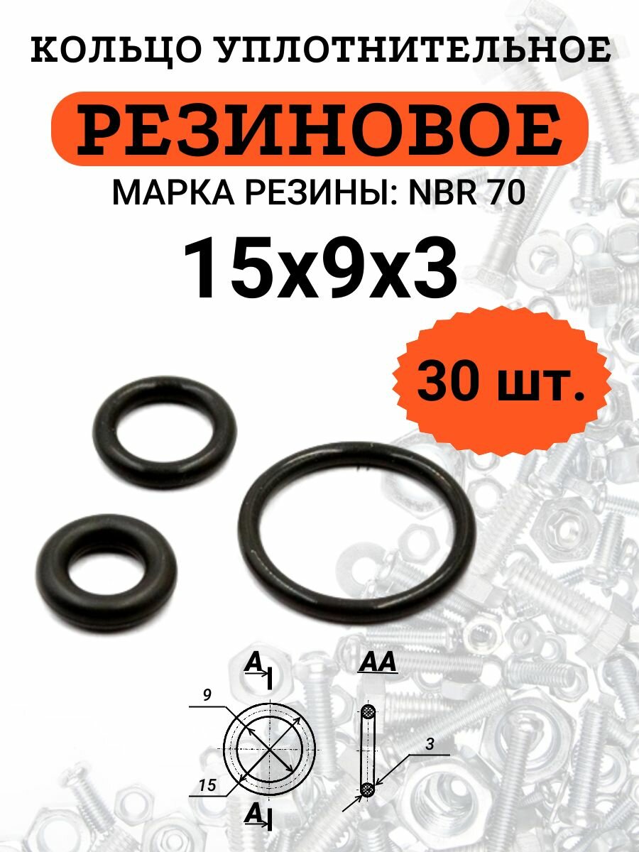Кольцо уплотнительное 15х9х3, материал: резина NBR70, черное, 30 штук