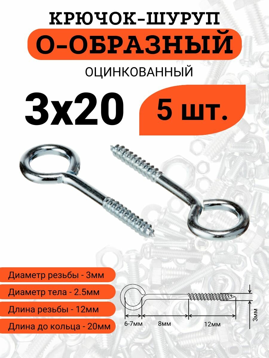 Крючок-шуруп стальной, оцинкованный, 3х20 О-образный (Кольцо), 5 шт.