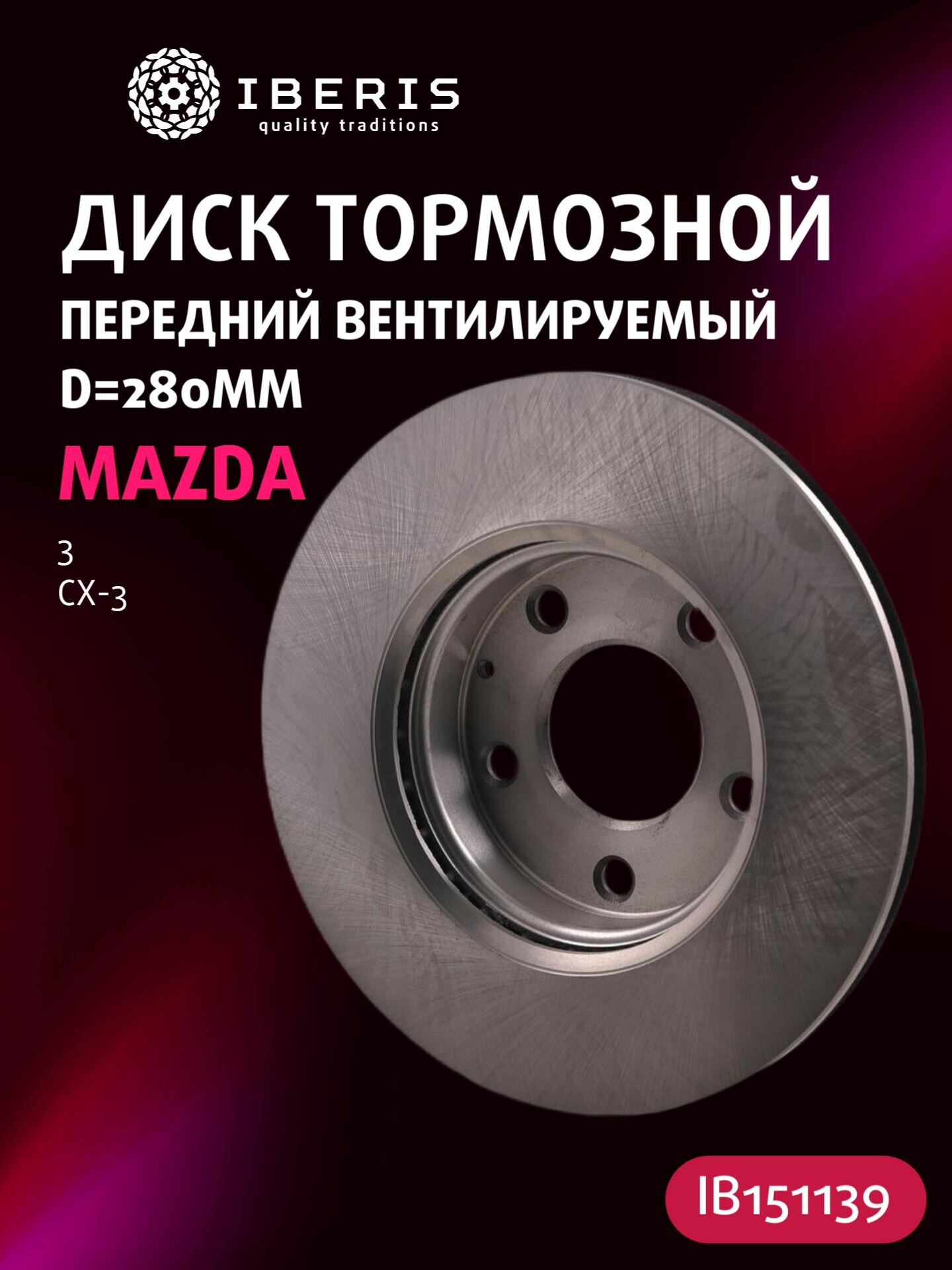 Диск тормозной передний вентилируемый D 280MM MAZDA 3 (BM, BN) -19, CX-3 (DK) 15-