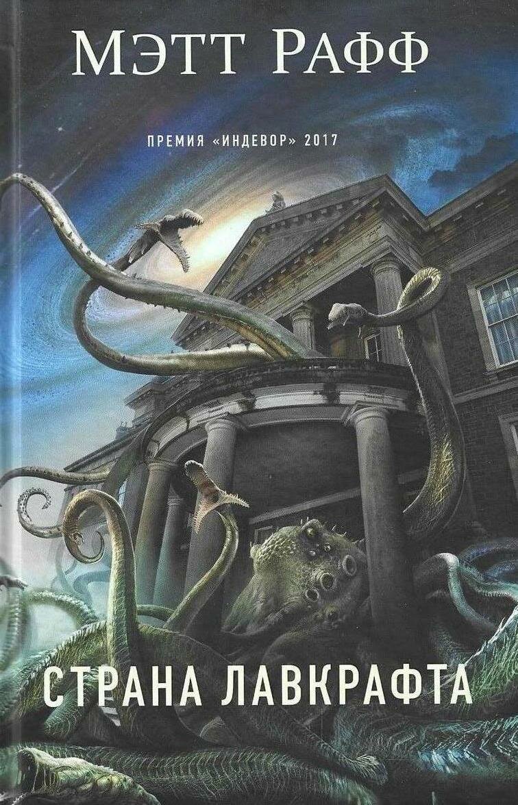 Страна Лавкрафта