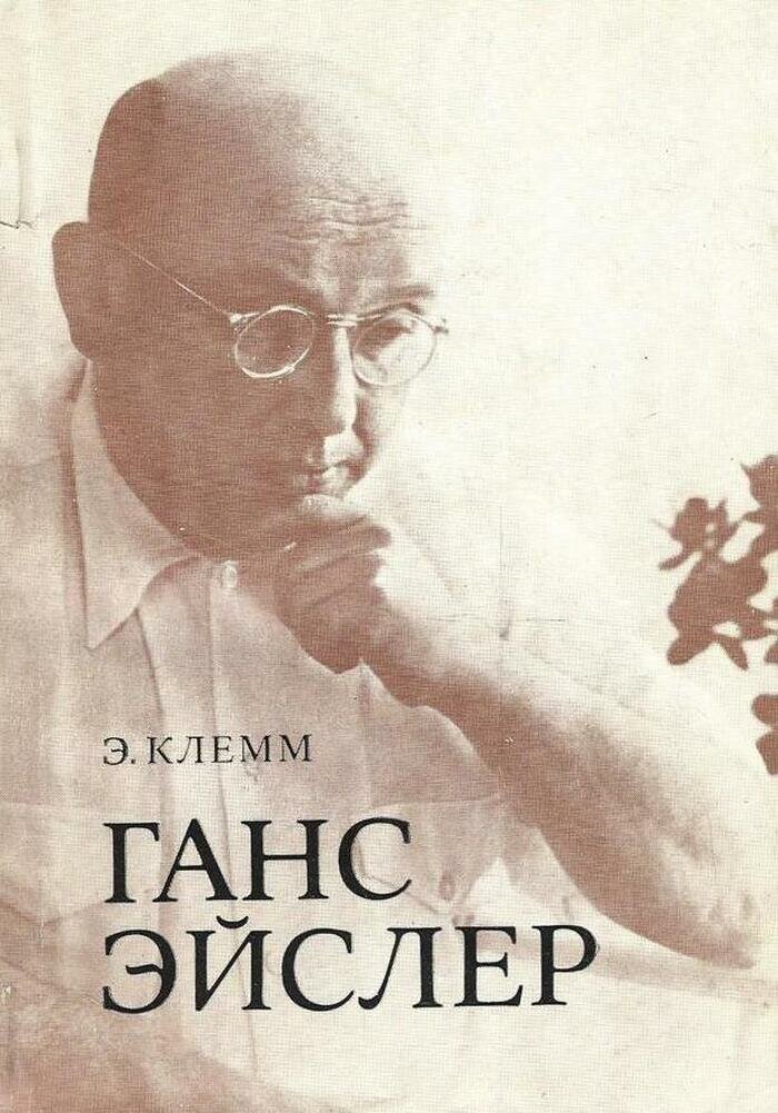 Ганс Эйслер. Творческий портрет