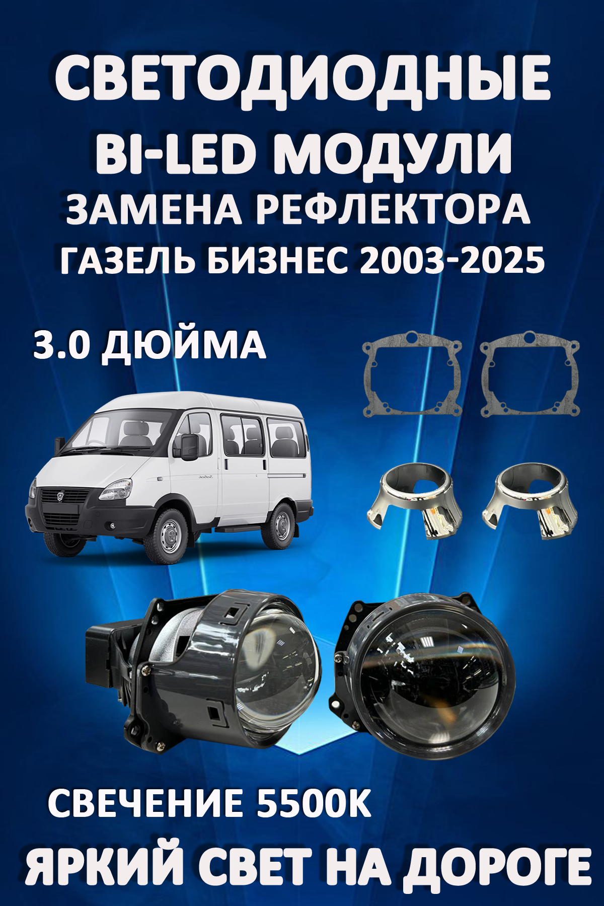 Светодиодные линзы Bi-Led 5500K 3.0" для Газель Бизнес 2003-2025 с переходными рамками и масками