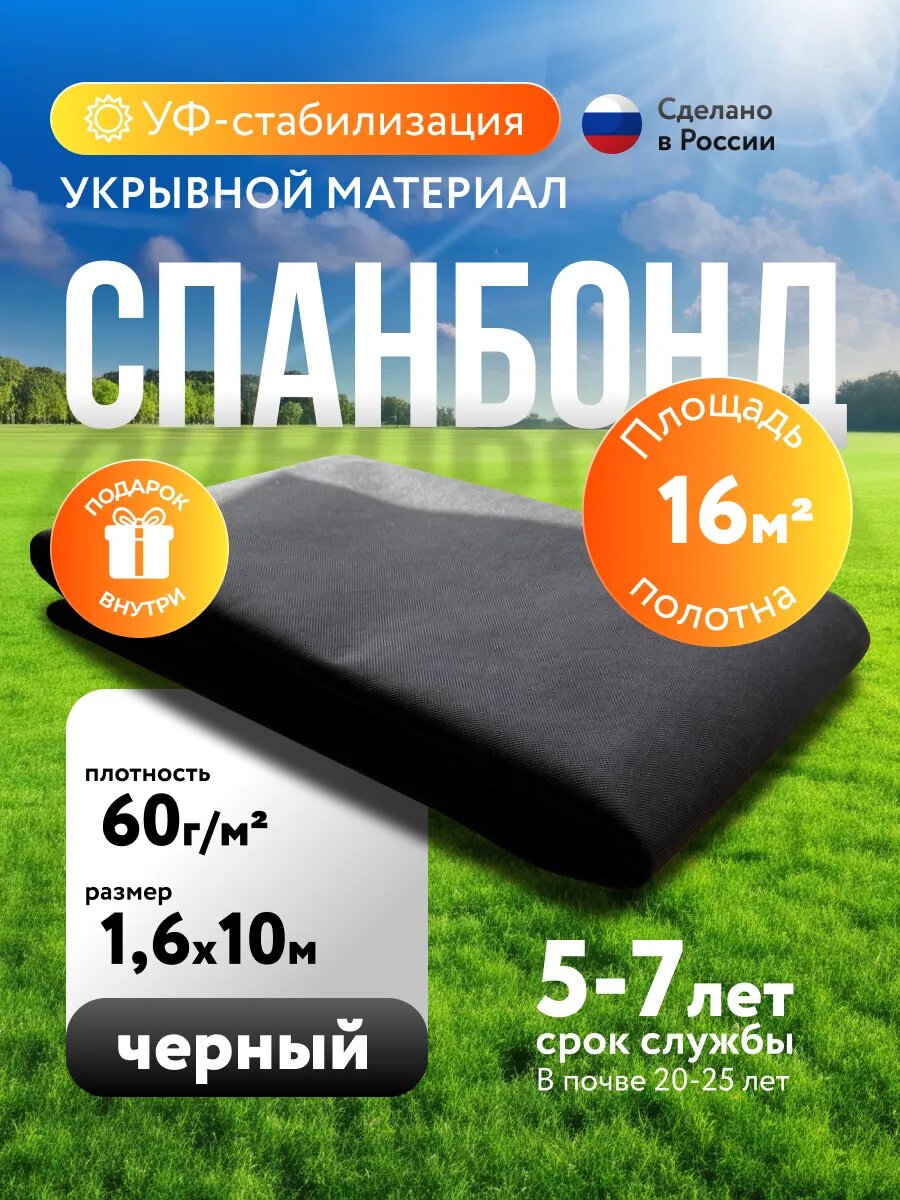 Спанбонд черный 60г/м² 1,6х10 м для сада и строительства, мульчирующий с уф-стабилизацией