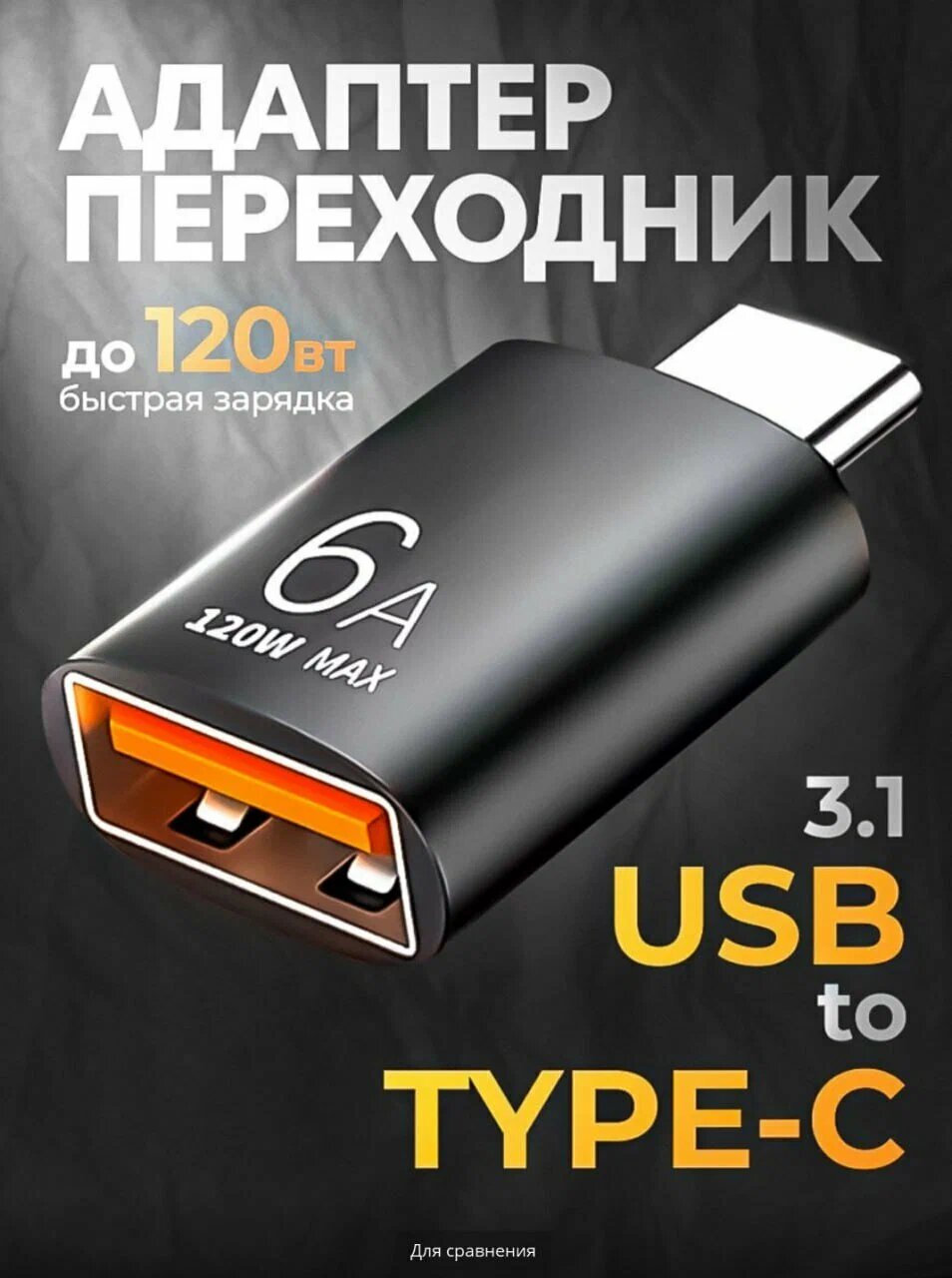 Переходник для флешки / Адаптер USB Type C 3.1 OTG Автомобильная USB-флешка 6A: высокая скорость + быстрая зарядка 10шт