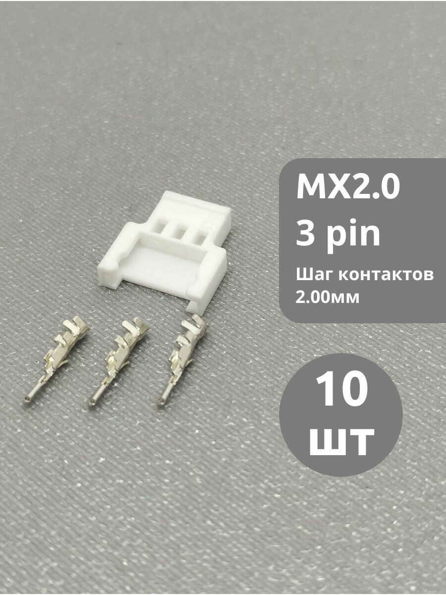 Разъем MX2.0 3pin, штекер на кабель, шаг 2.0мм, аналог Molex MX2.0 51006-0300, 10штук