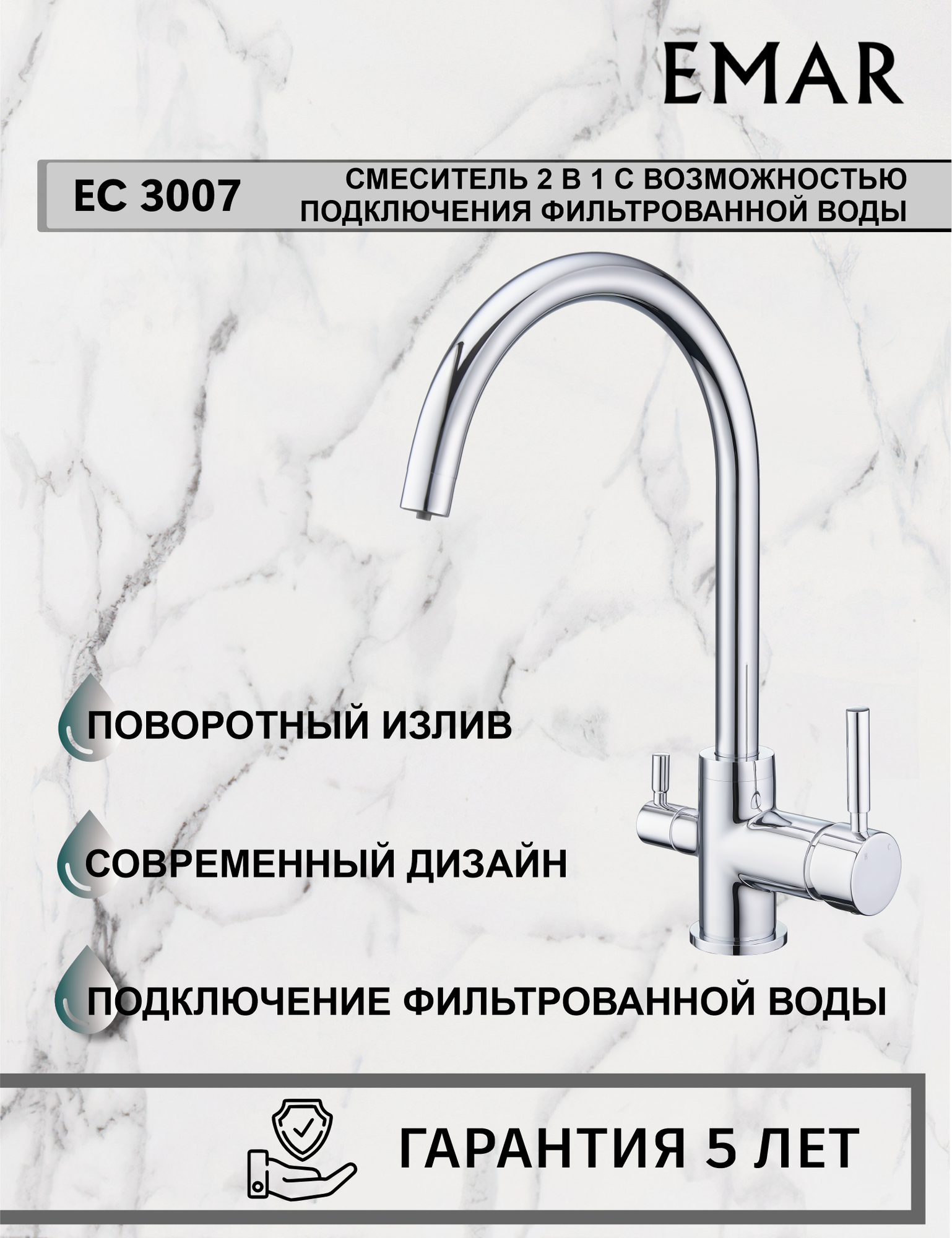 Смеситель для кухни 2 в 1 с хромированным покрытием с подключением фильтра для питьевой воды EMAR ЕС - 3007