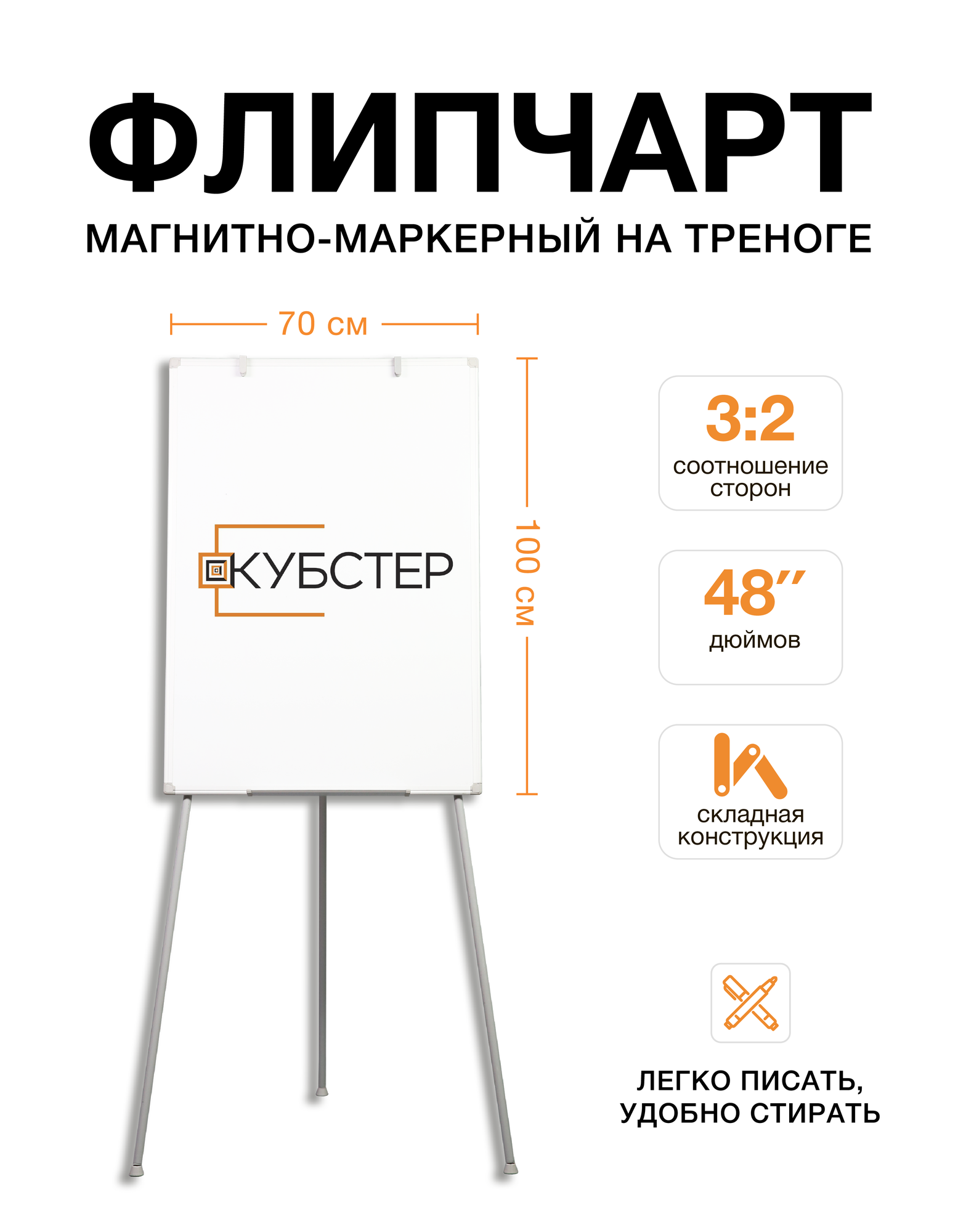 Флипчарт магнитно-маркерный на треноге 70х100 см кубстер