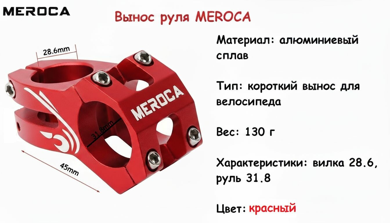Вынос руля MEROCA, длина 45 мм, подъем 0 мм, диаметр 31,8 мм (красный)