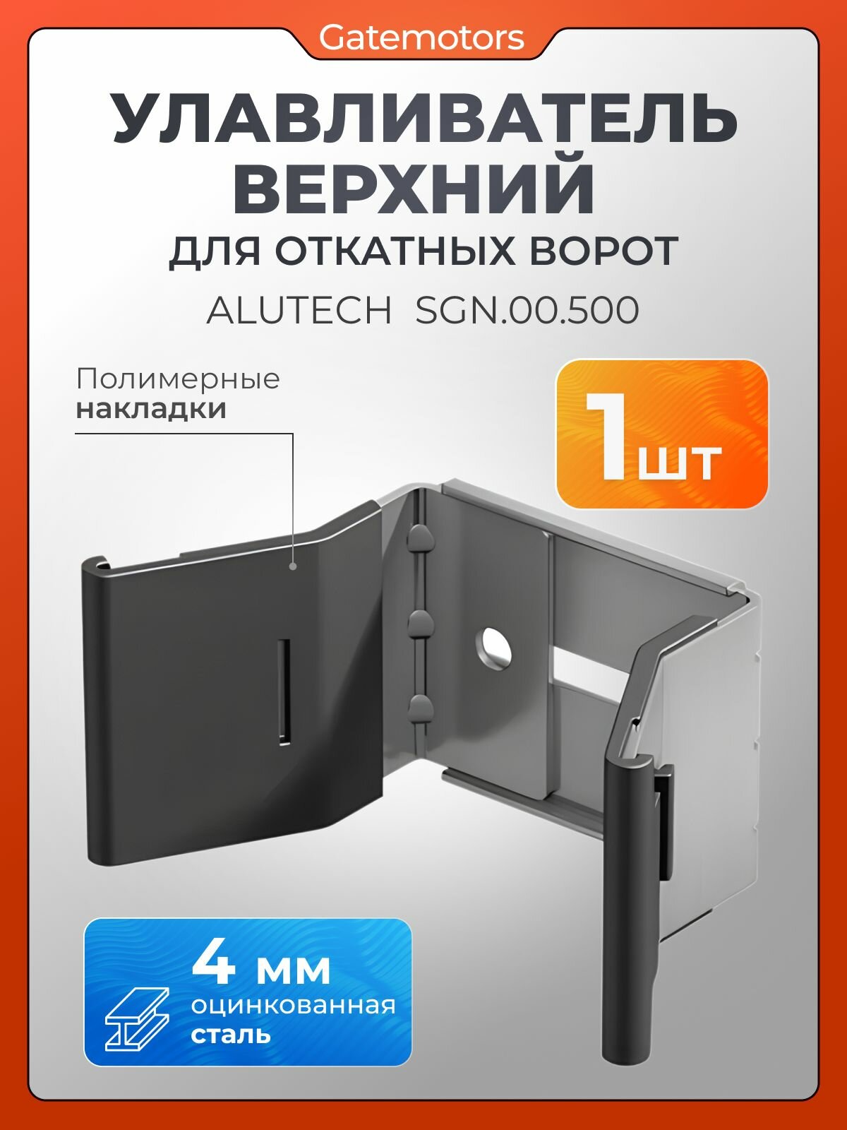 Улавливатель для откатных ворот верхний SGN.00.500