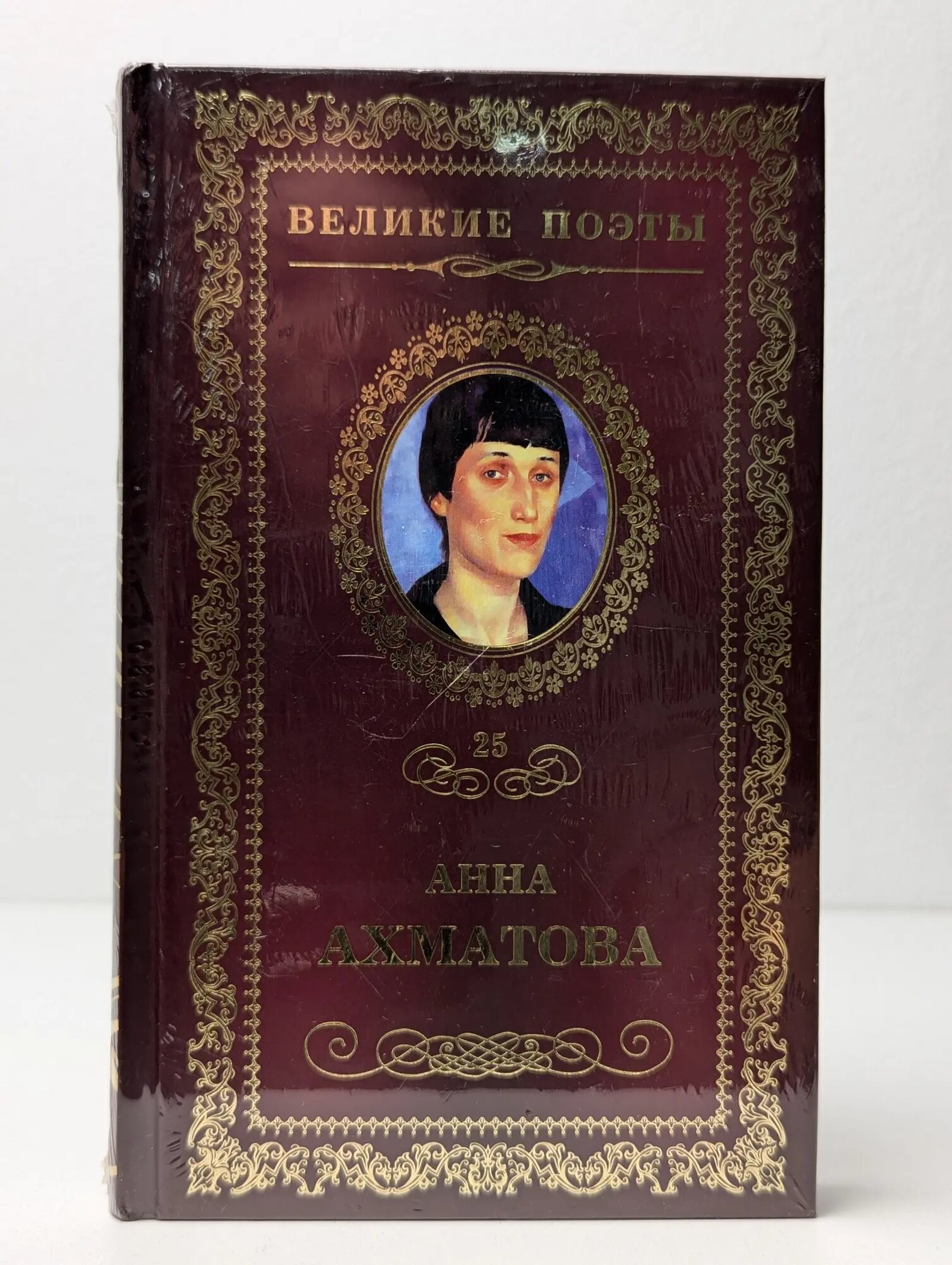 Великие поэты. Том 25. Анна Ахматова. Сад Ахматова Анна Андреевна 2012