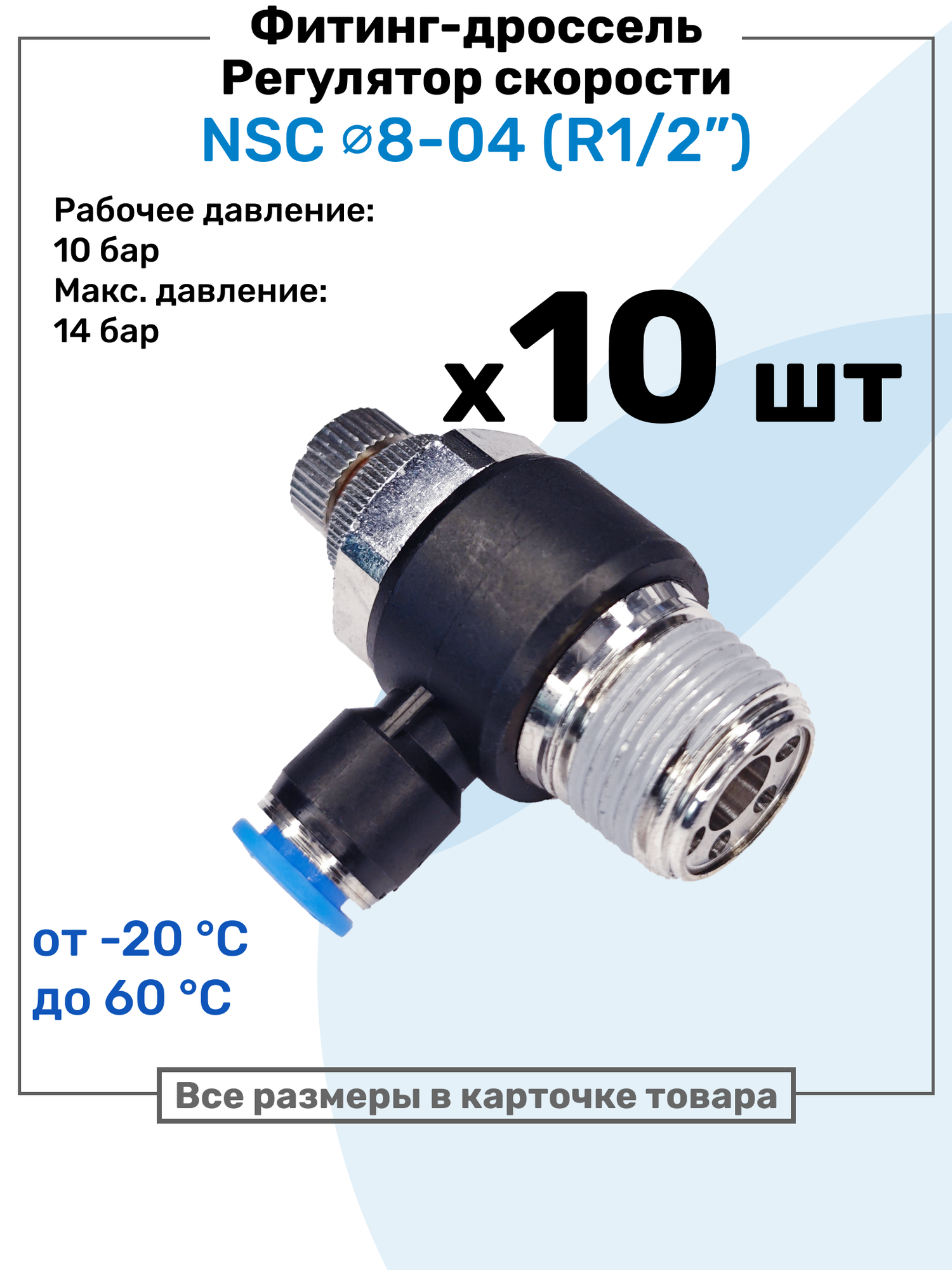 Угловой регулятор расхода воздуха, Фитинг-дроссель с обратным клапаном NSC 08-04 (1/2"), Пневмофитинг NBPT, Набор 10шт
