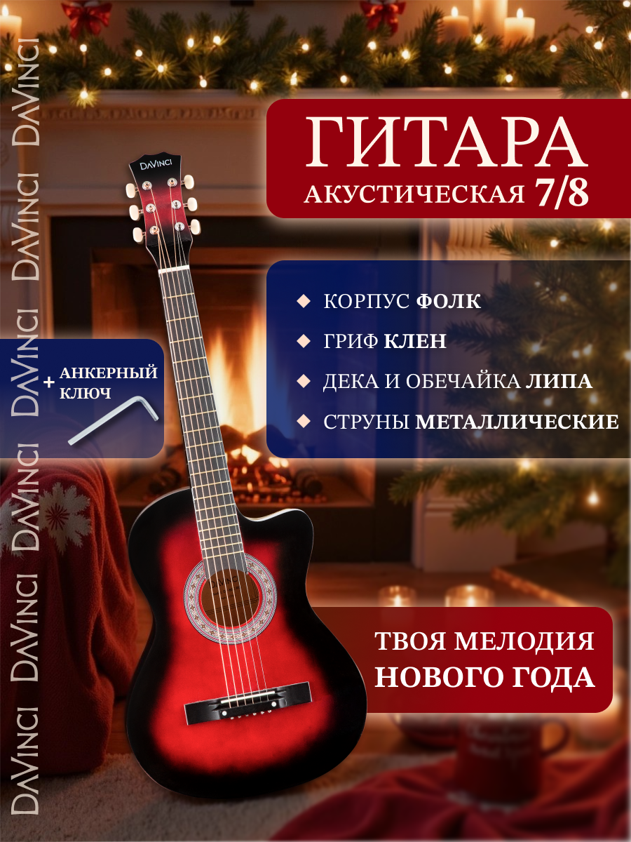 Гитара акустическая шестиструнная 7/8, DAVINCI DF-50C RD, гитара с вырезом