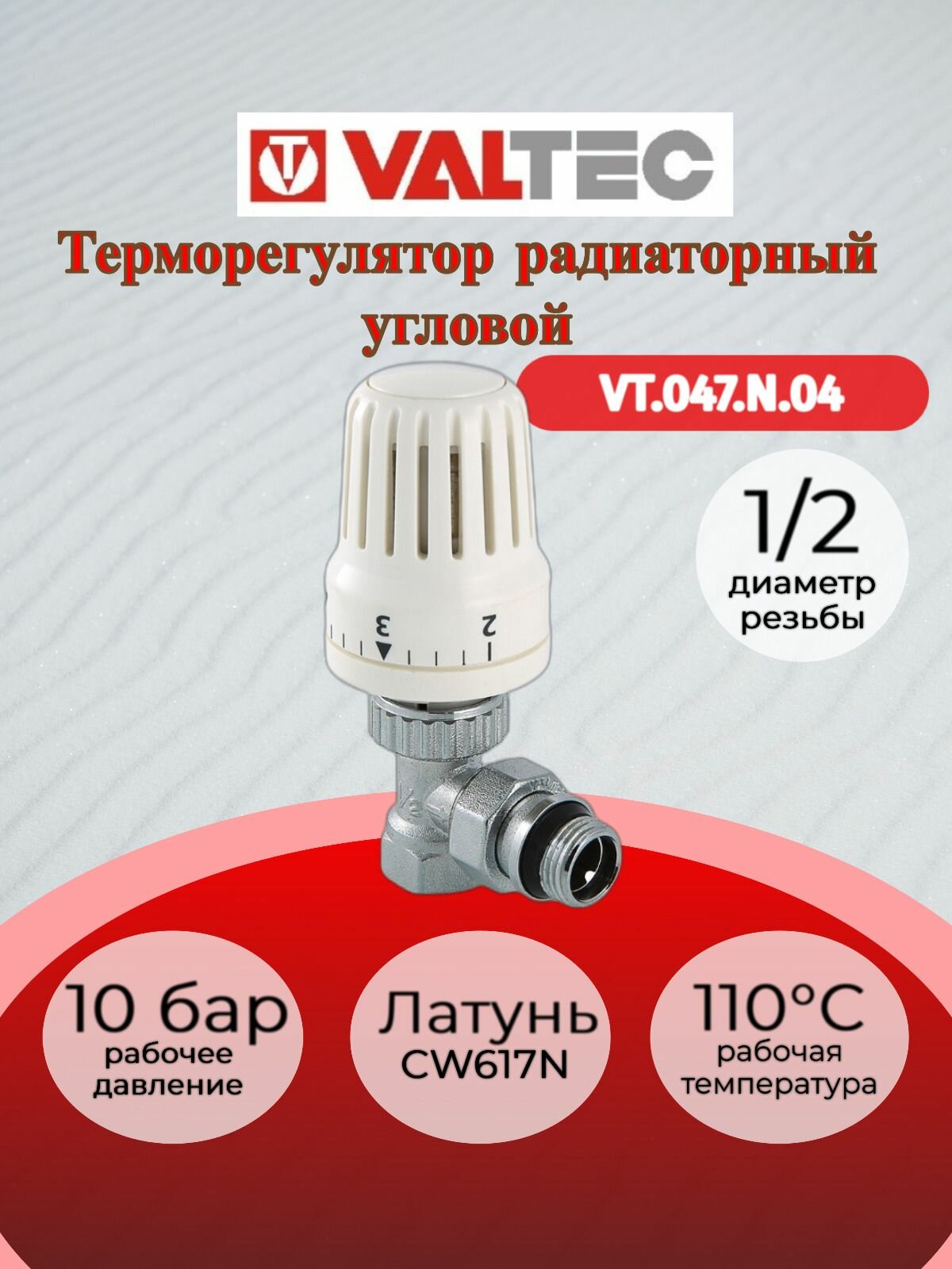 Клапан с термостатической головкой для рад. угловой 1/2" Valtec VT.047. N.04