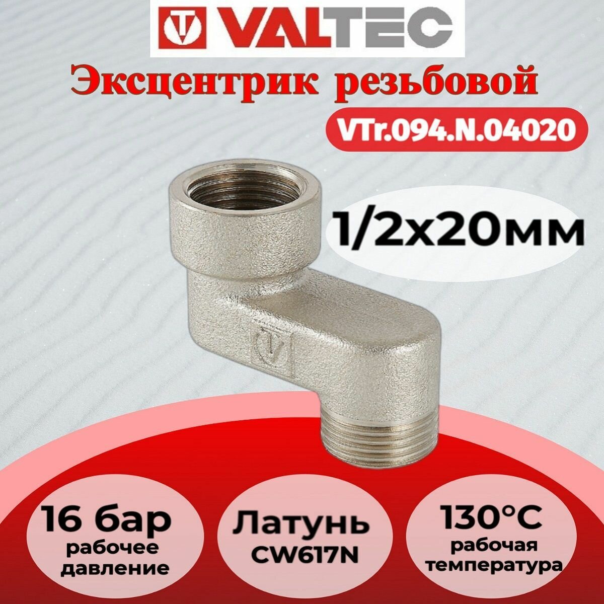 Эксцентрик 1/2"x20мм, вн.-нар. Valtec VTr.094. N.04020 / Эксцентрик для смесителя, полотенцесушителя, трубопровода, арматуры, коллекторов с внутренней и наружной резьбой.