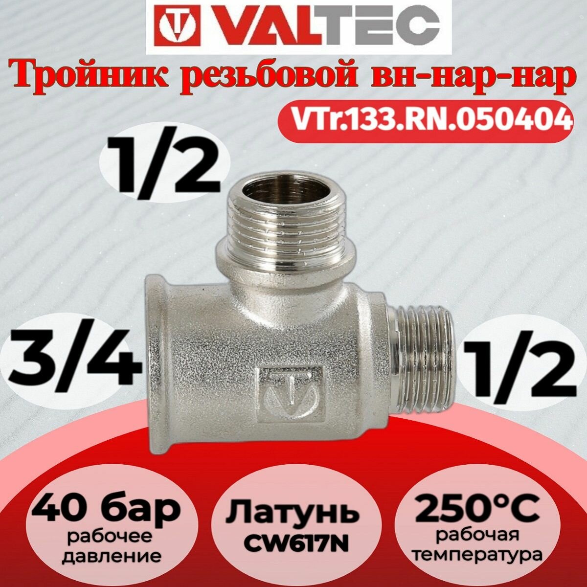Тройник с двумя переходами на нар. р. 3/4"х1/2"х1/2" вн-нар-нар Valtec VTr.133. RN.050404