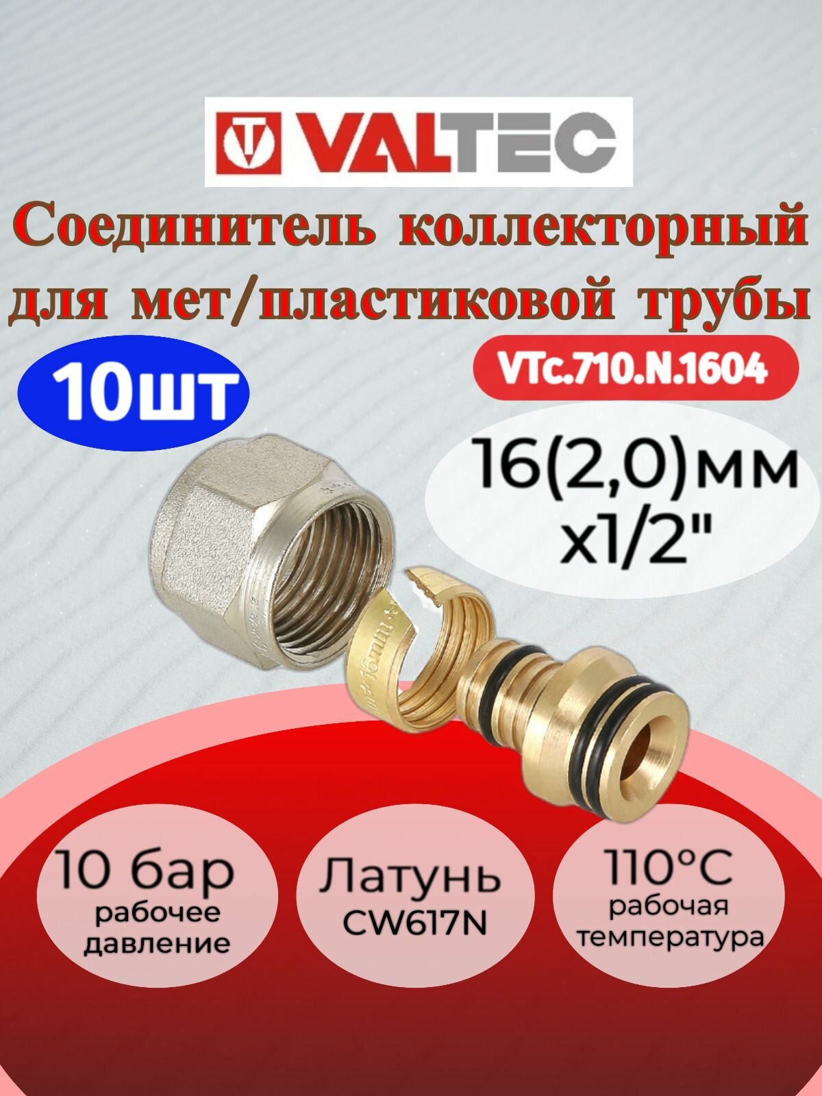 10 шт - Соединитель коллекторный обжимной для м./п. трубы 16 (2,0) Valtec VTc.710. N.1604