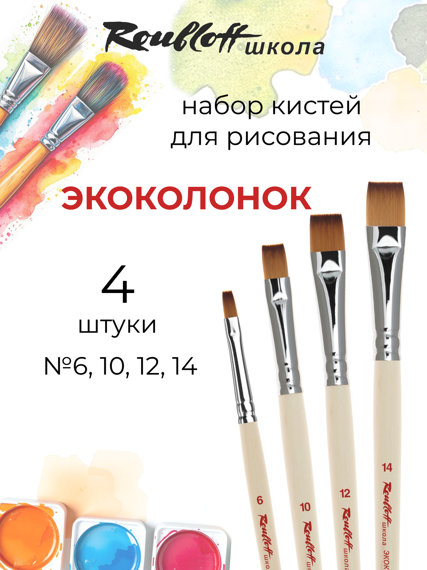 Roubloff школа № 9 Набор кистей для рисования, 4 кисти экоколонок
