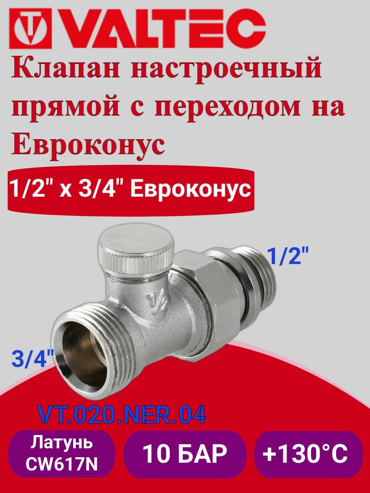 Клапан настроечный прямой (с доп. уплотнением) 1/2" * Евроконус Valtec VT.020. NER.04