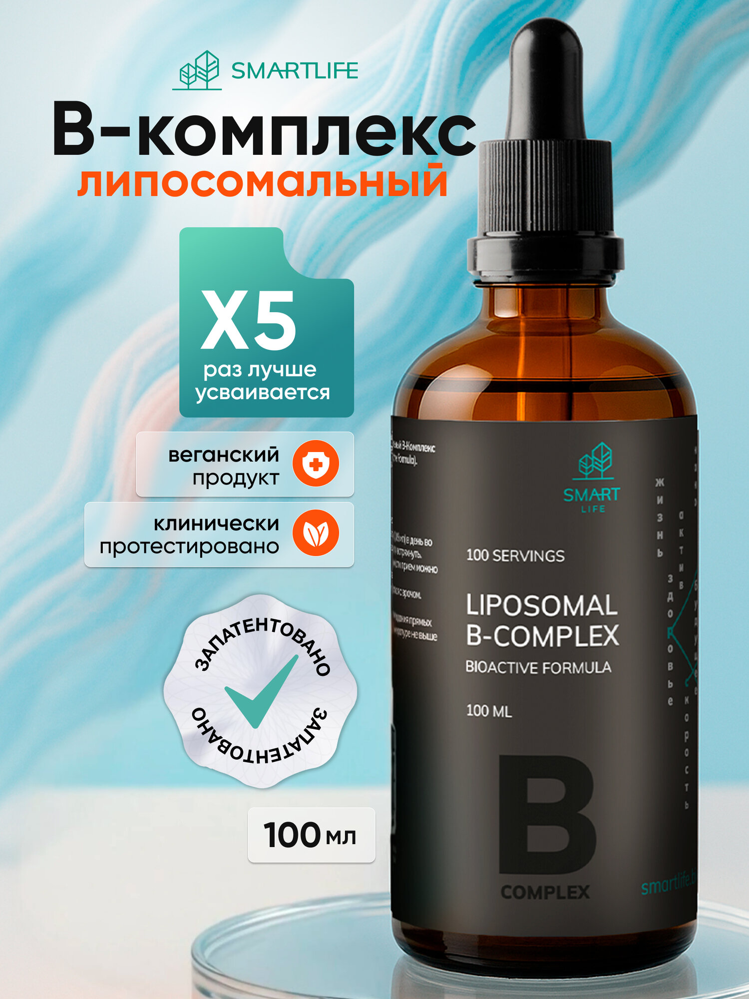 Липосомальный B-комплекс, 100 мл, для восстановления работы нервной системы, повышения тонуса и энергии организма