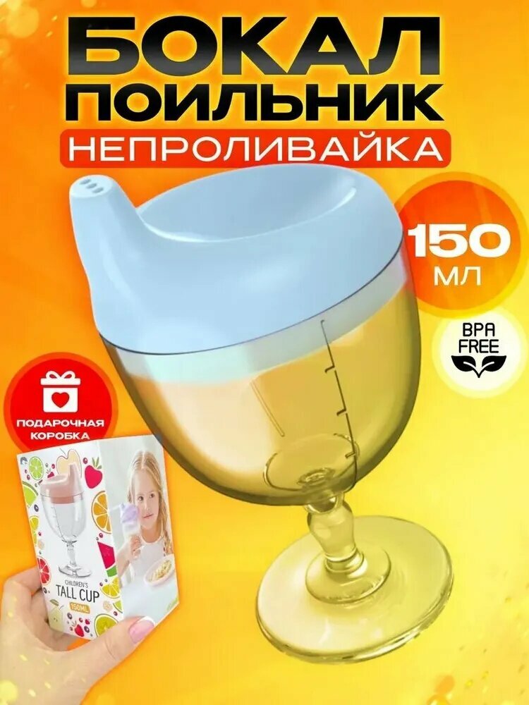 Детский поильник непроливайка бокал