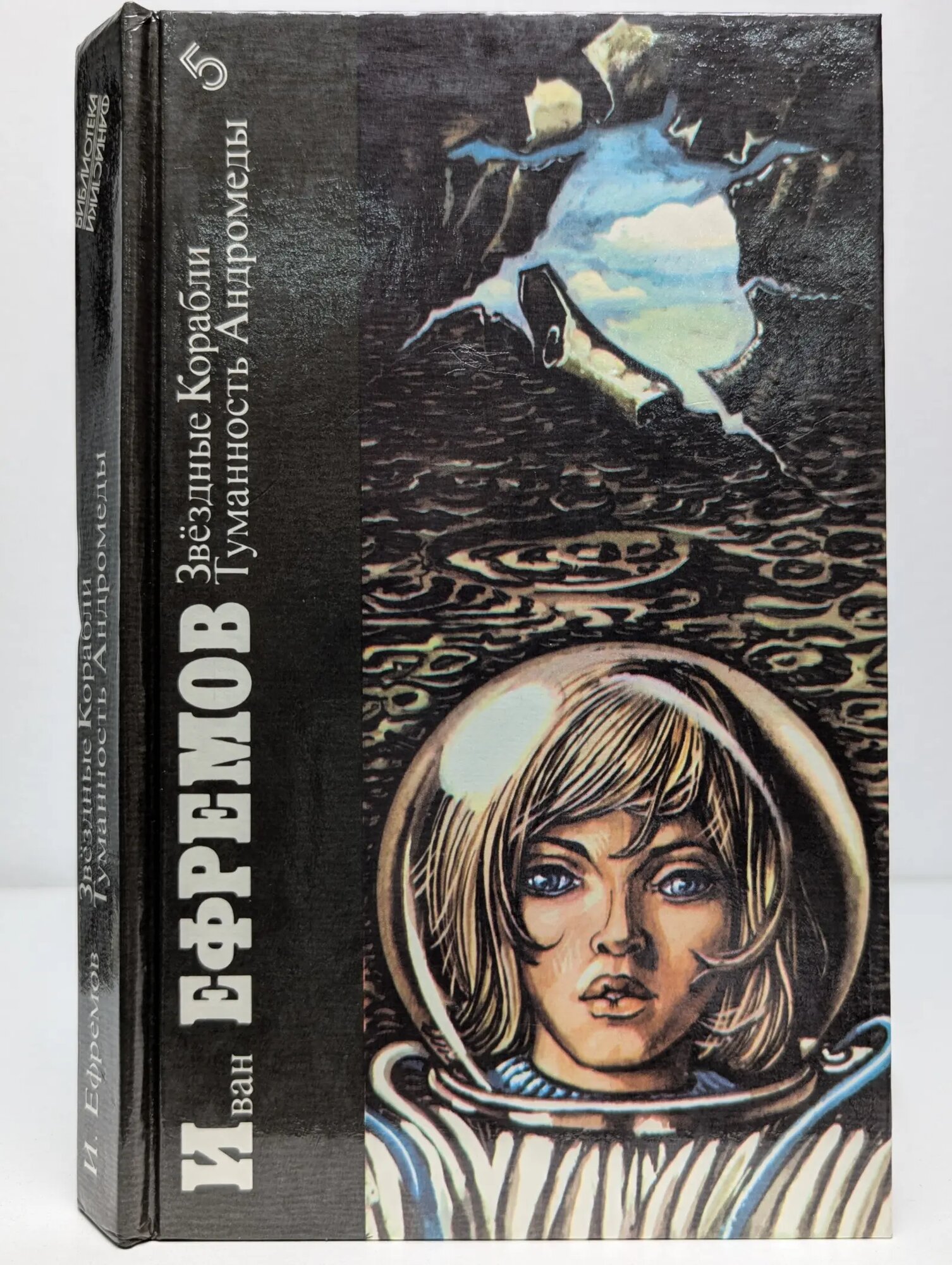 Звездные корабли. Туманность Андромеды Ефремов Иван Антонович 1987