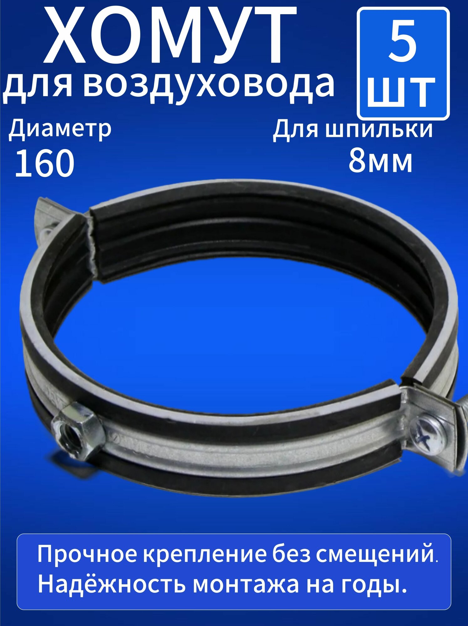 Хомут для воздуховодов с резиновым профилем D-160мм (5 штук)