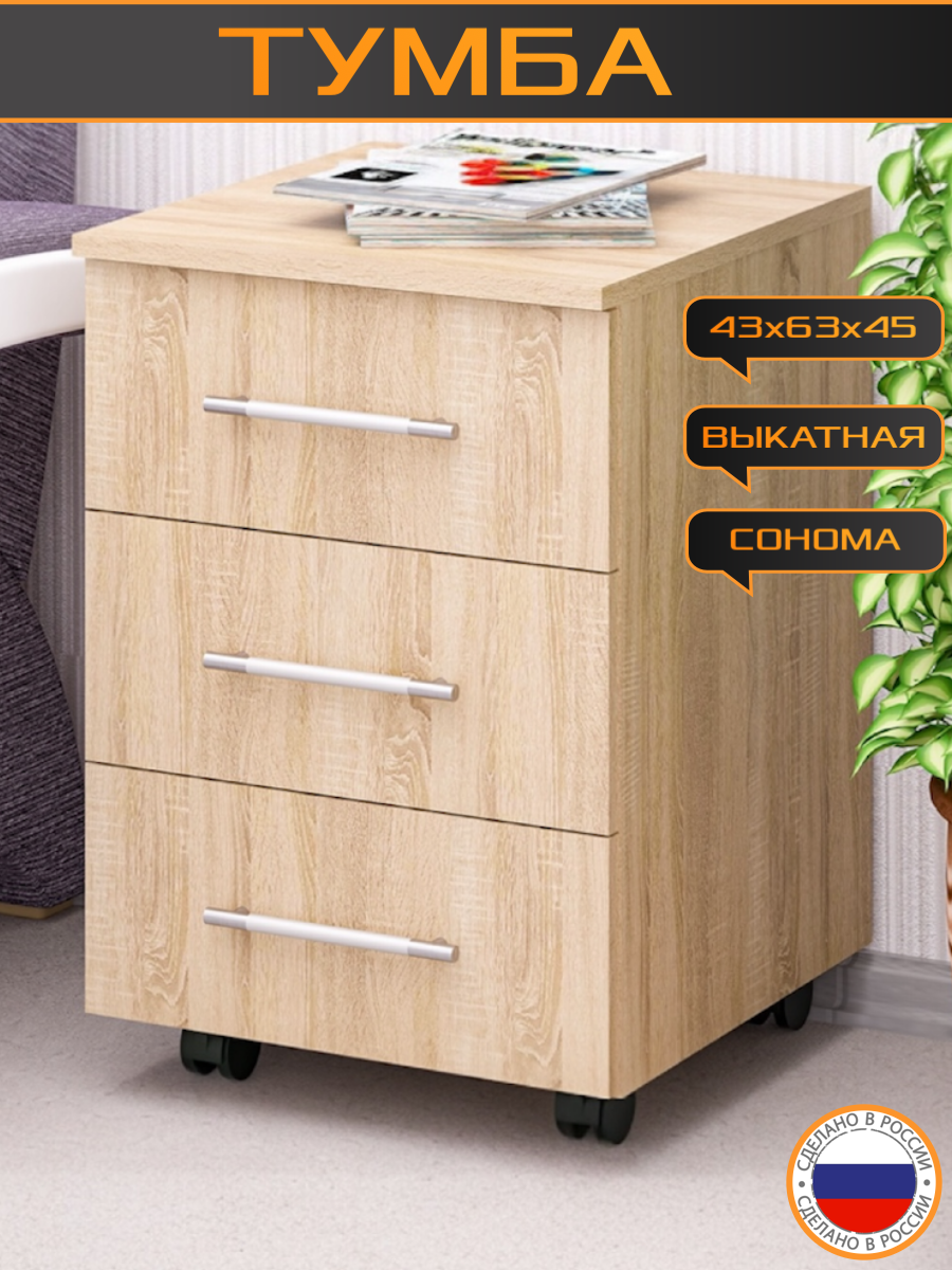 Тумба trinitimebel А-31, 3 выдвижных ящика, ЛДСП, 43x63x45см, дуб сонома