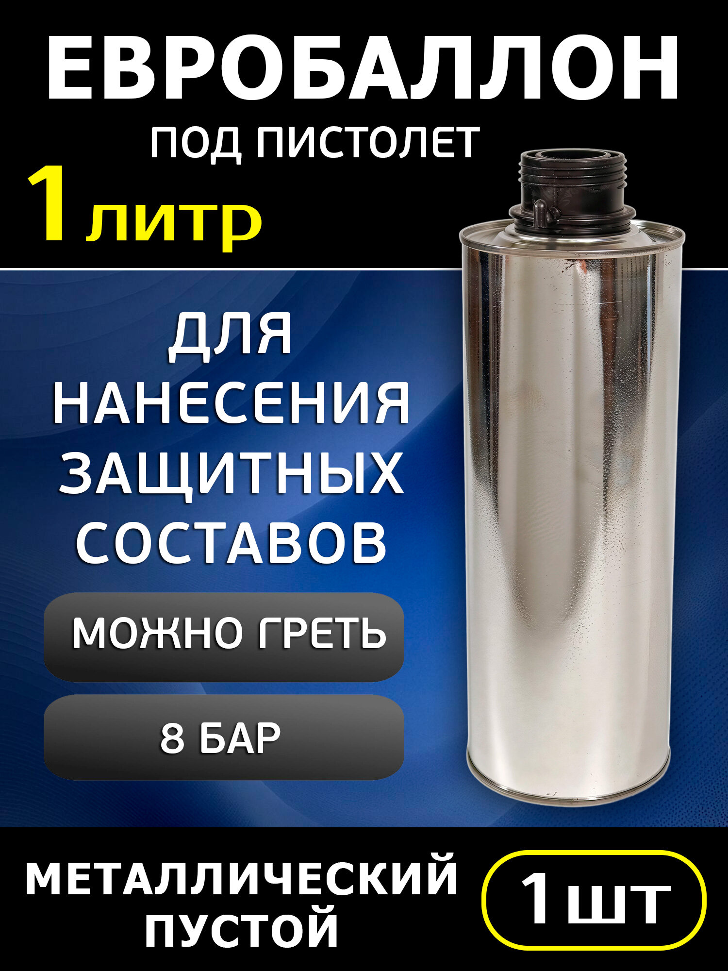 Евробаллон под антигравийный пистолет UBS (1л) металлический 1шт (пустой) под антикор, мовиль, мастику, раптор