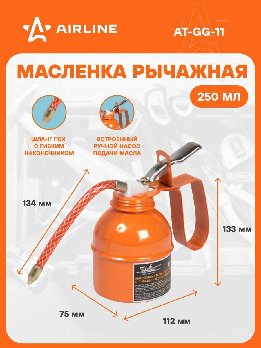 Масленка 2 шт для смазки 250мл стальная рычажная с гибким наконечником AIRLINE AT-GG-11