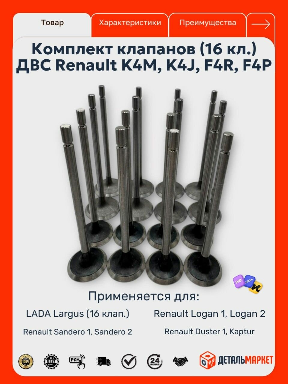 Комплект клапанов Лада Ларгус (16 кл.) Renault Captur, Duster, Sandero, Logan ДВС Renault K4M, K4J, F4R, F4P