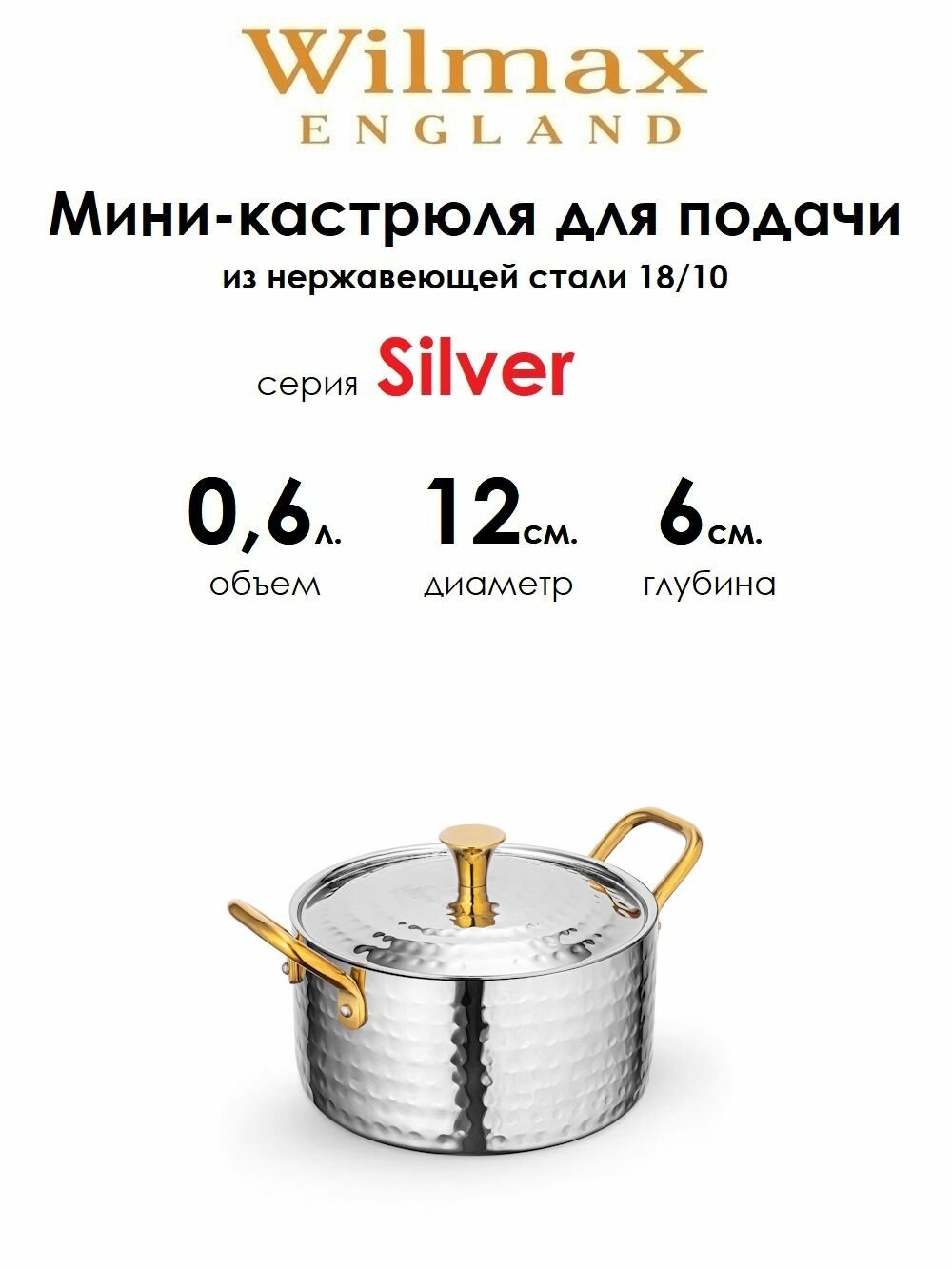 Мини-кастрюля сервировочная с крышкой Silver 12х6 см. (2 ручки). Wilmax