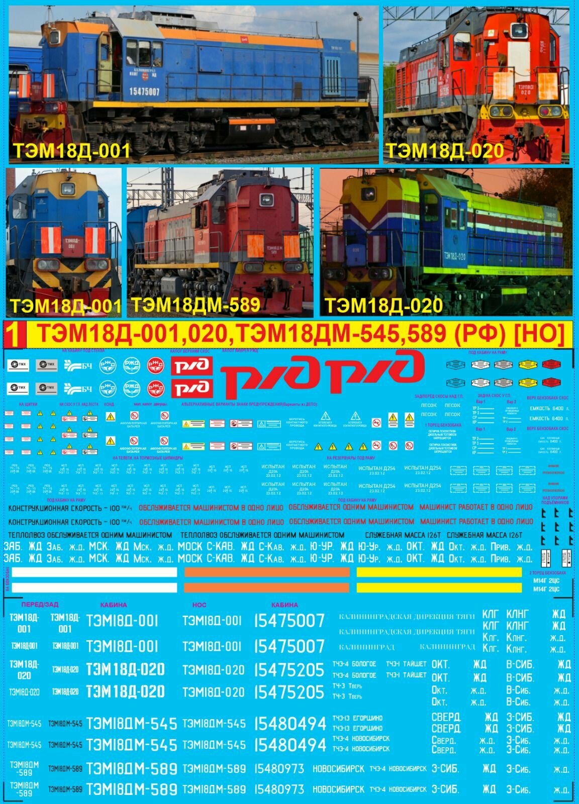 2Д-Декаль ТЭМ18Д-001, Тэм18ДМ-020, Тэм18ДМ-545, Тэм18ДМ-589 + техничка; HO, 1:87; эпоха 5; РФ. Блок№1