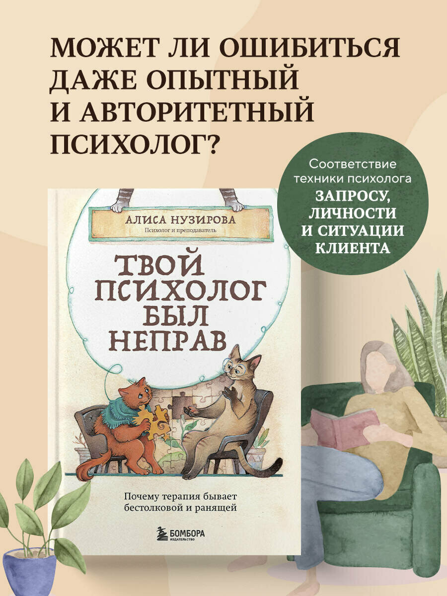 Нузирова Алиса. Твой психолог был неправ. Почему терапия бывает бестолковой и ранящей