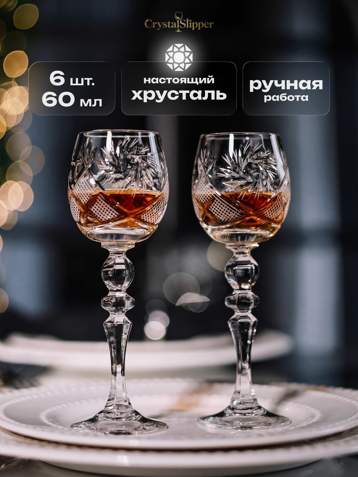 Хрустальные рюмки для водки на высокой ножке 6 шт. (60мл), Неман