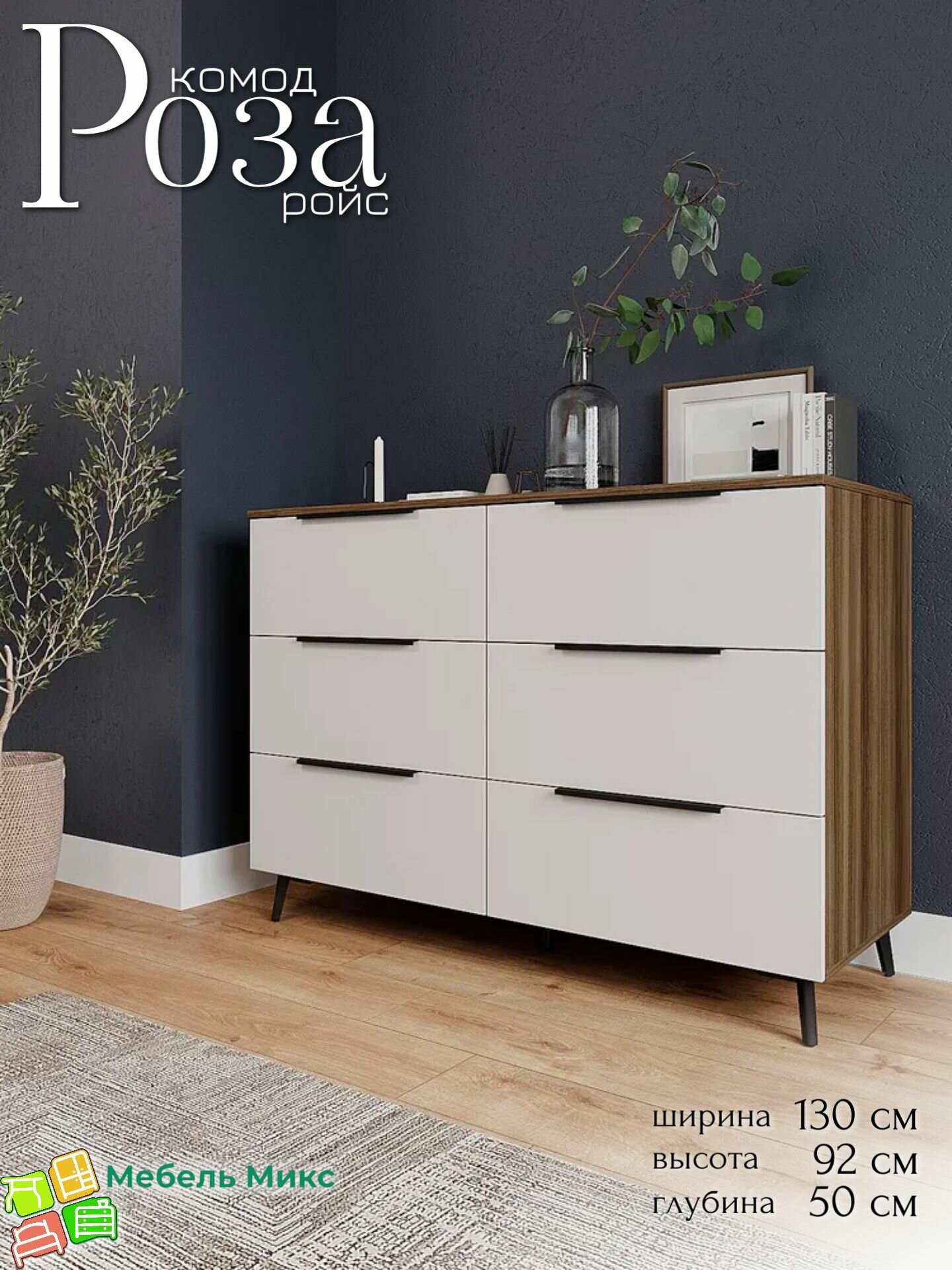 Комод Роза 1300 Ройс от ДСВ Мебель, 130х92х50 см, белый скин