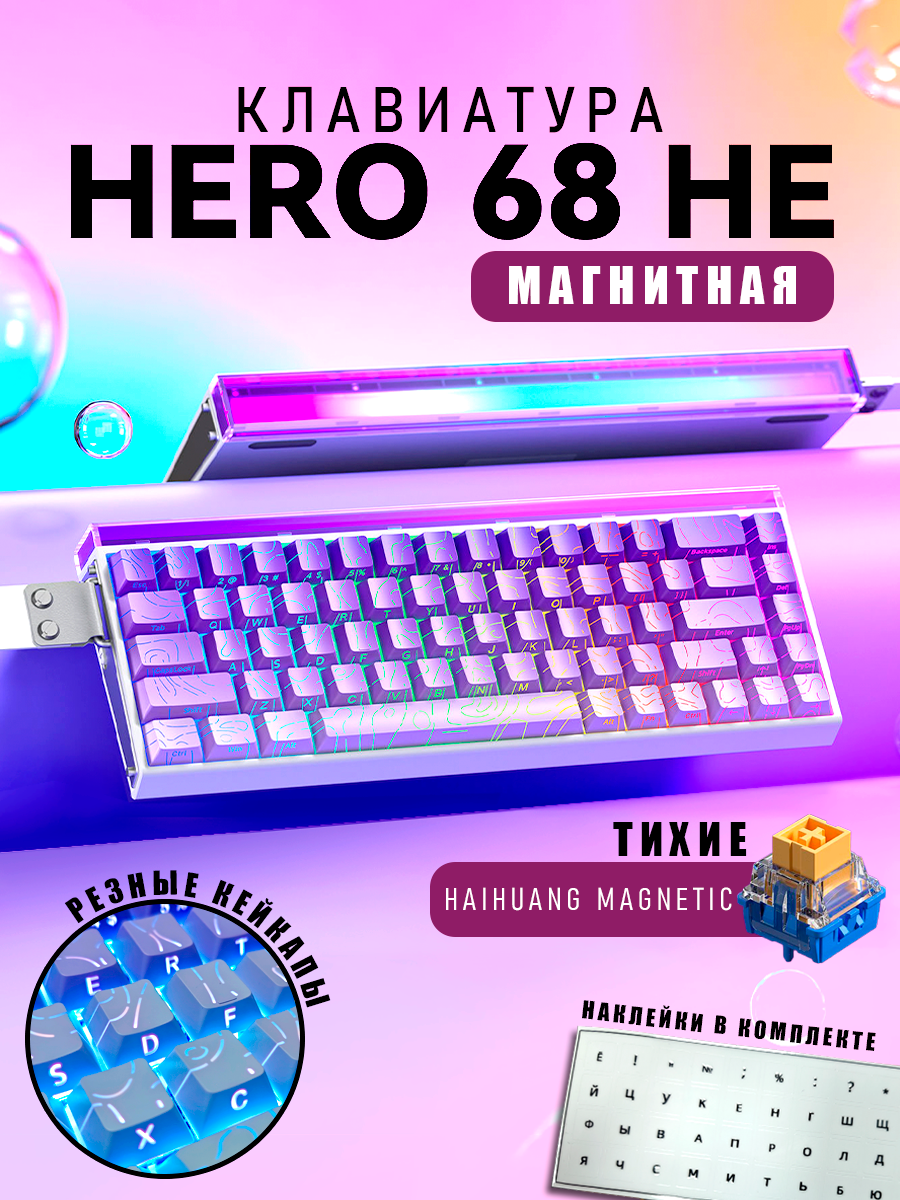 Игровая магнитно-механическая клавиатура AULA HERO68 HE. Фиолетовая с прозрачными волнистыми линиями.