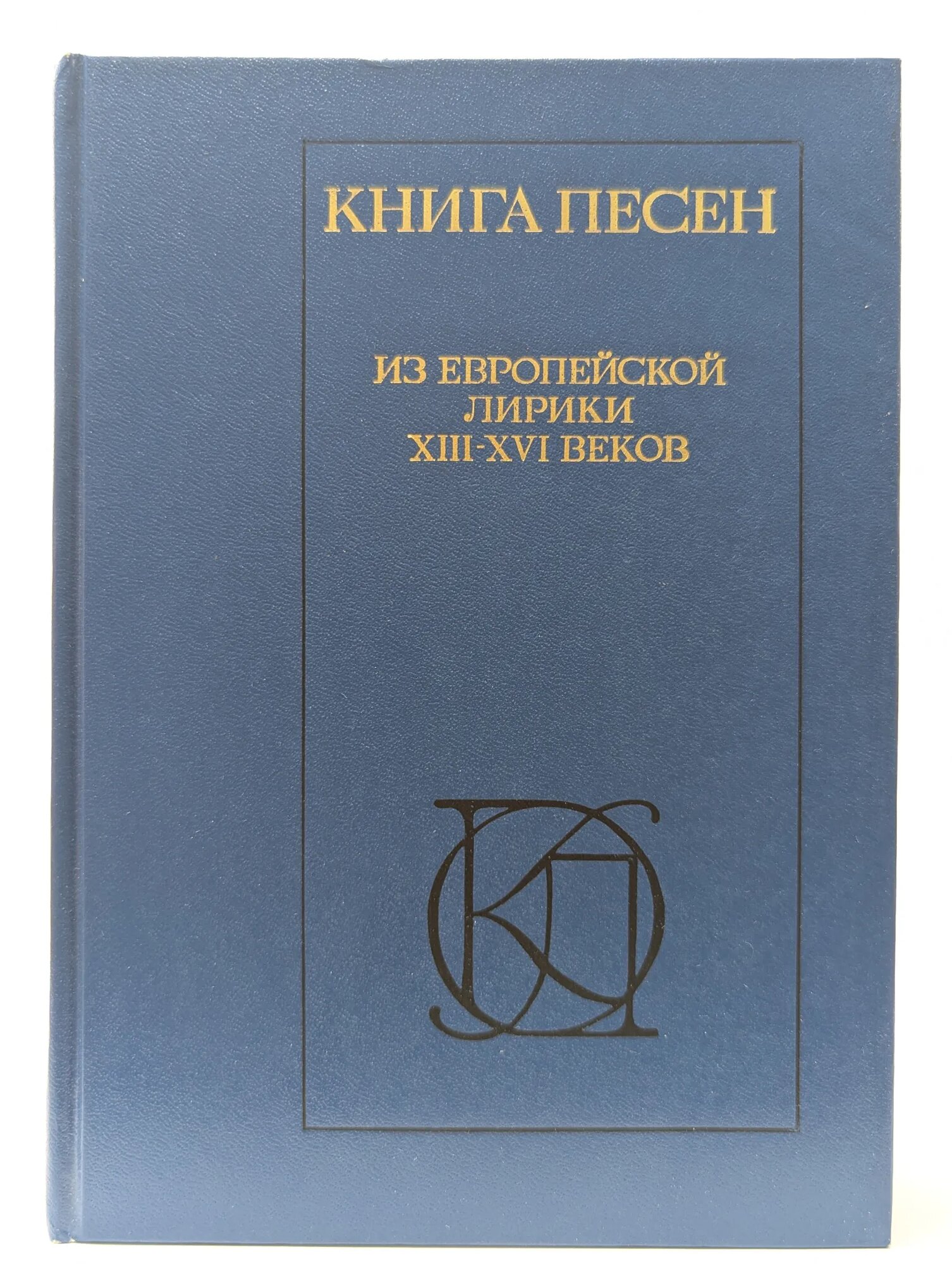 Книга песен. Из европейской лирики XIII - XVI веков Парин Алексей Васильевич (сост.) 1986