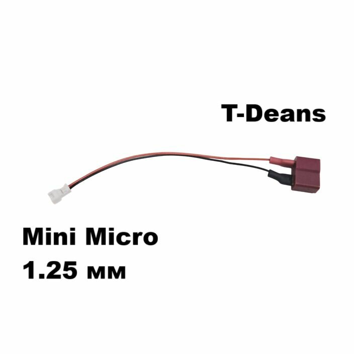 Переходник T-Deans - Mini Micro JST 1.25 (мама) S60 разъем 2-Pin JST-XH 2-х контактный T-Plug, Т-динс красный штекер адаптер Balance Male кабель запчасти зарядка