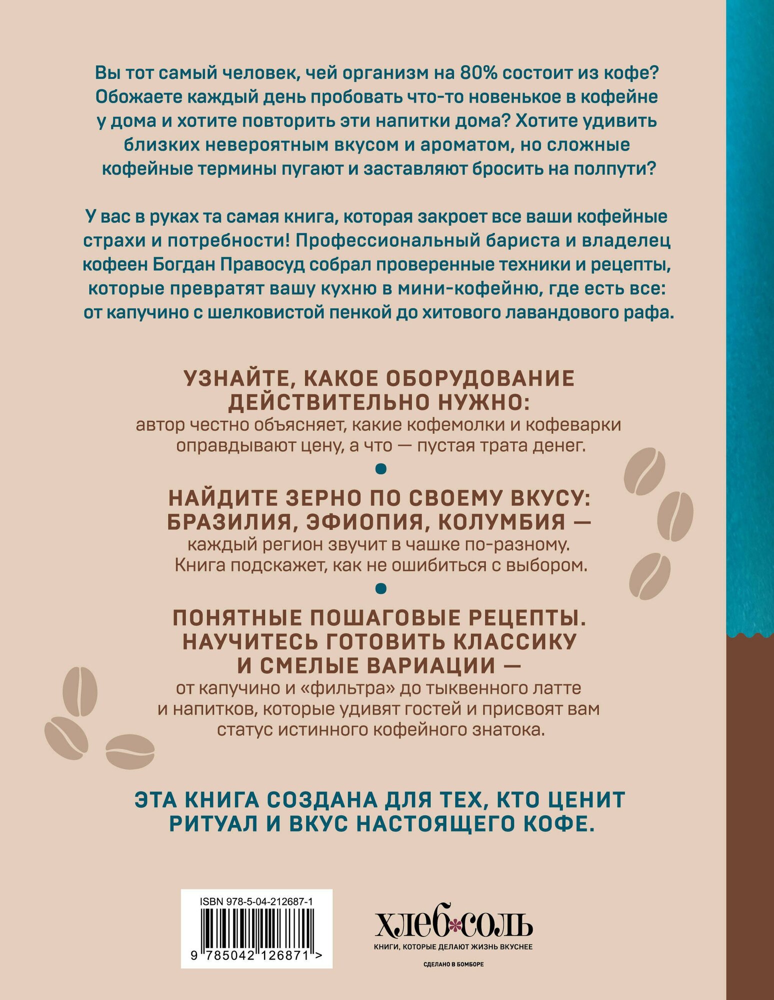 Домашний бариста. Идеальные капучино, латте и ваши любимые кофейные напитки - легко! (Богдан Правосуд)