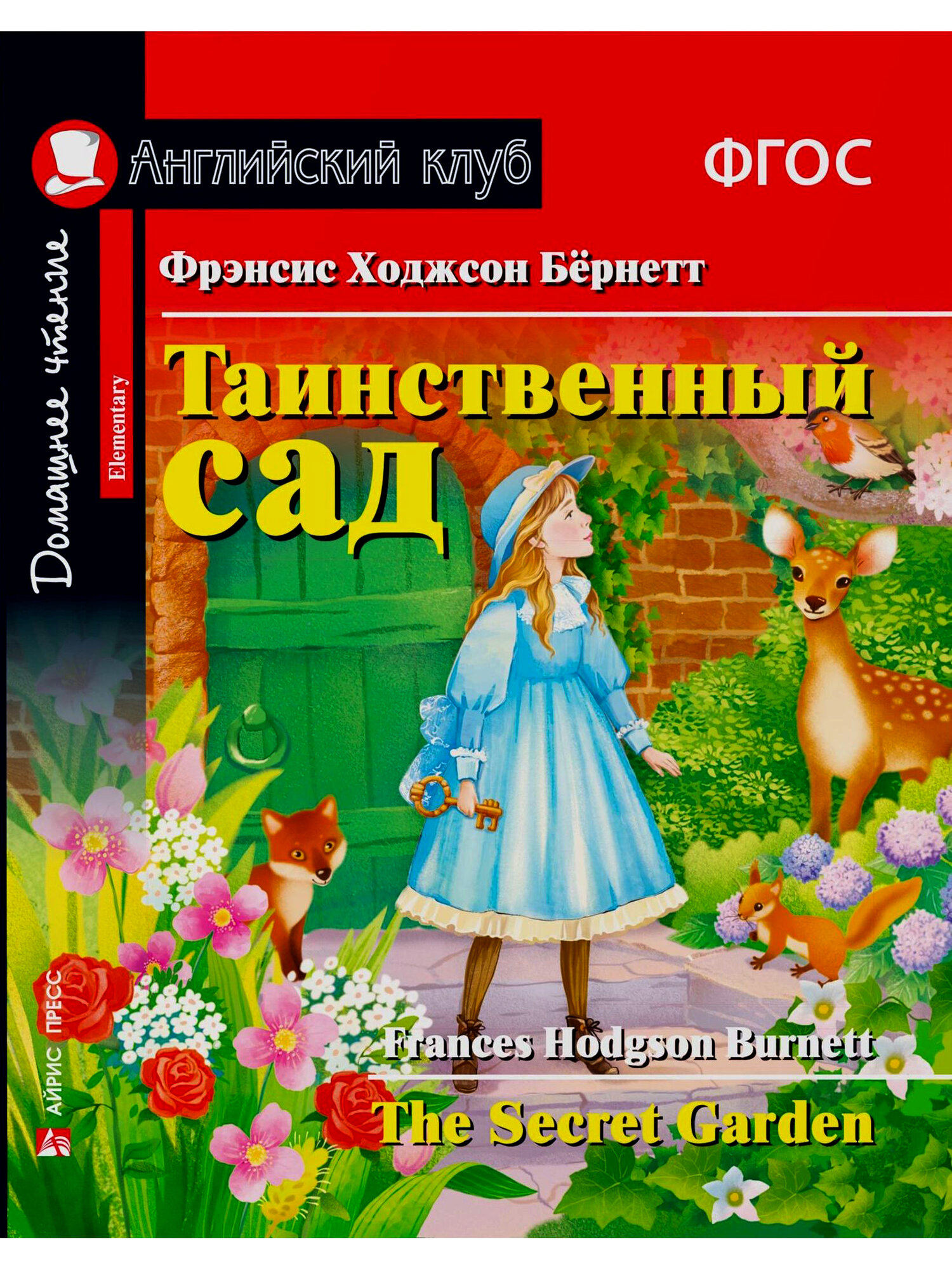 Бёрнетт Фрэнсис Ходжсон. Таинственный сад. Английский клуб — фото 1