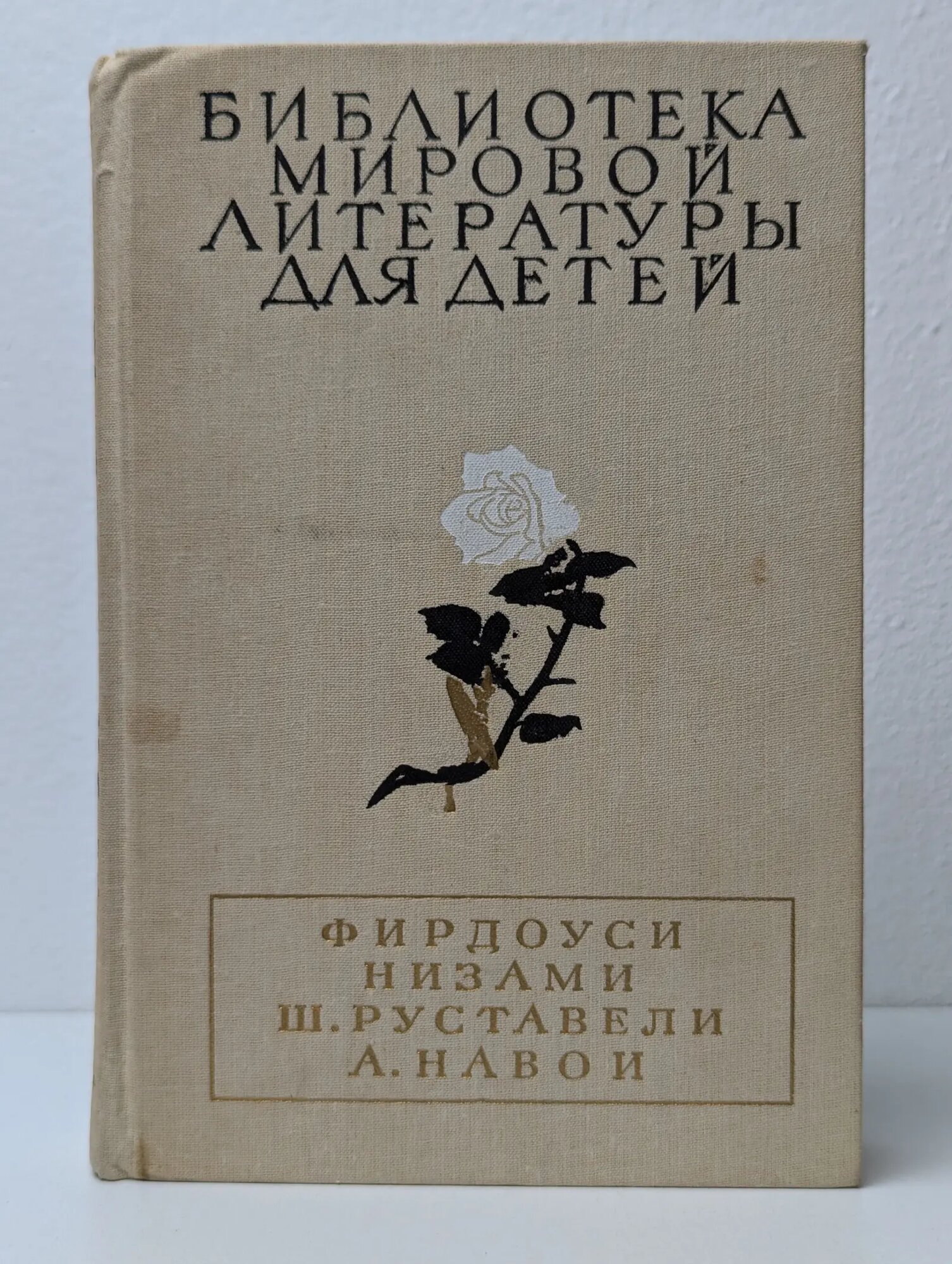 Библиотека мировой литературы для детей Сборник 1989