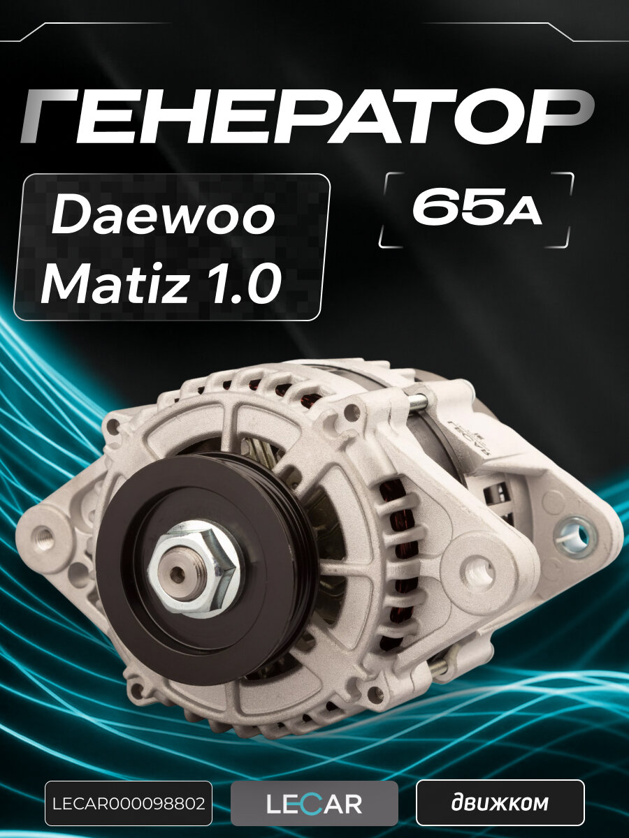 Генератор Матиз 1.0 Дэу Daewoo Matiz 1.0 (65А) LECAR 96289030