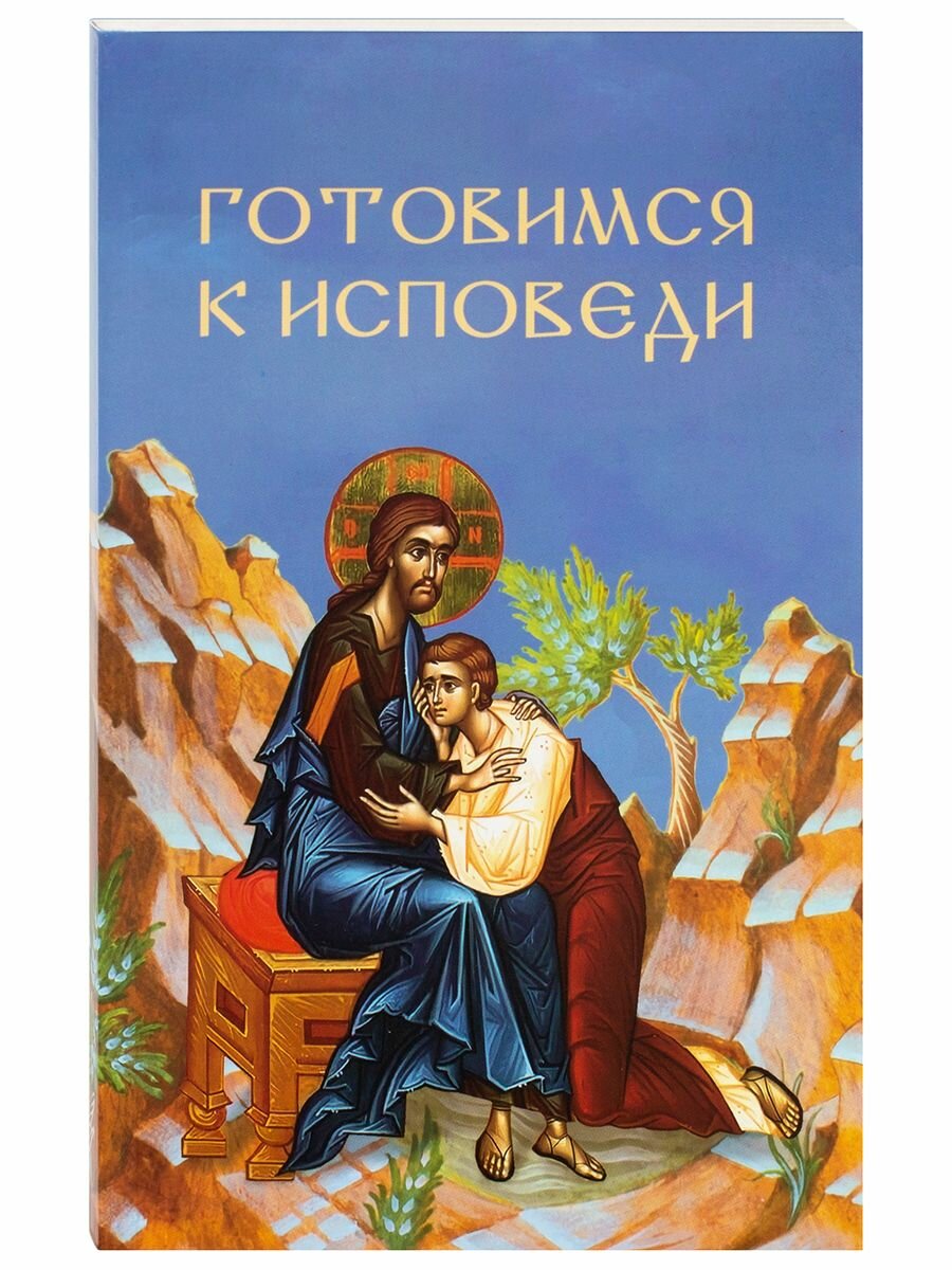 Готовимся к исповеди. Беседы.