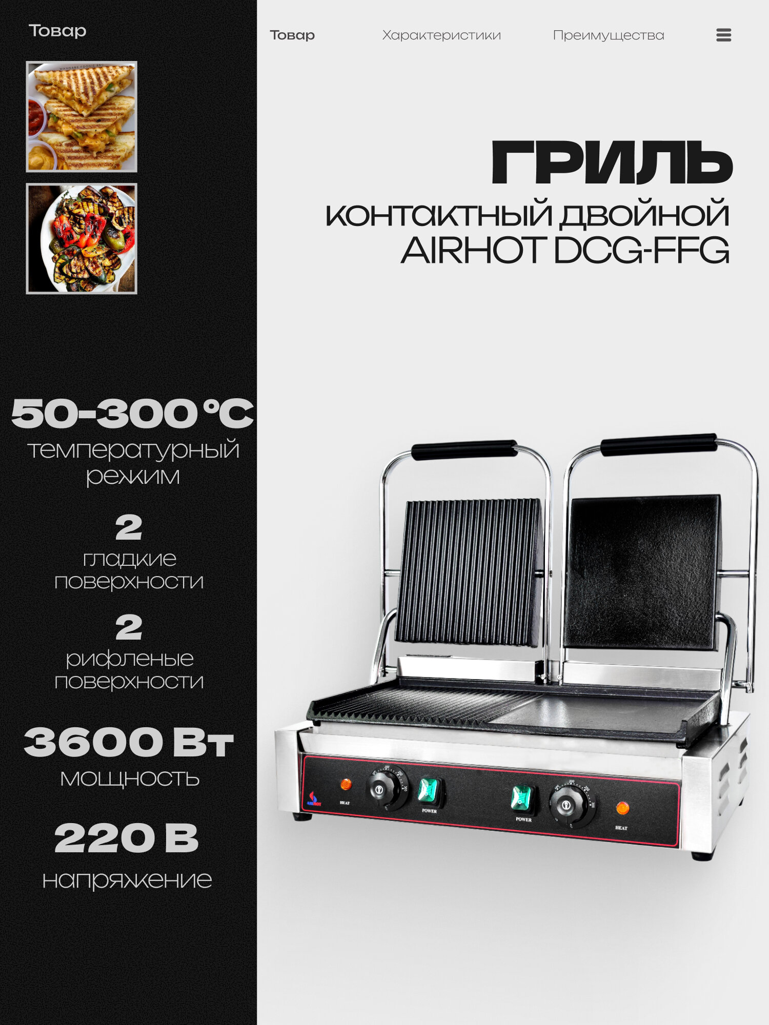 Гриль электрический AIRHOT DCG-FFG двойной, контактный, электрогриль профессиональный 3,6 кВт