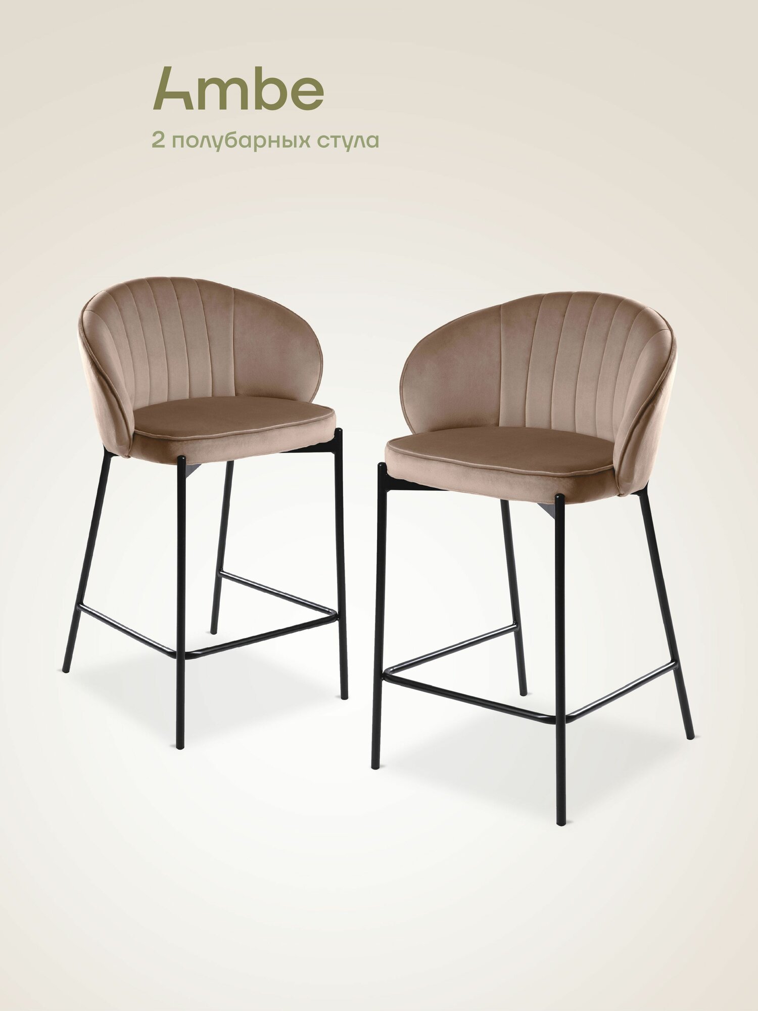 Комплект полубарных стульев Ambe Миэль, со спинкой, 65 см, латте, черный, 2 шт