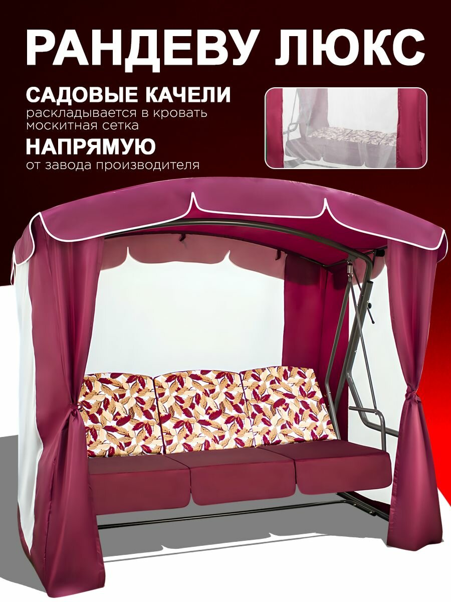 Рандеву люкс бордо Садовые качели взрослые с тентом подвесные 3х местные, для дома и дачи, с москитной сеткой