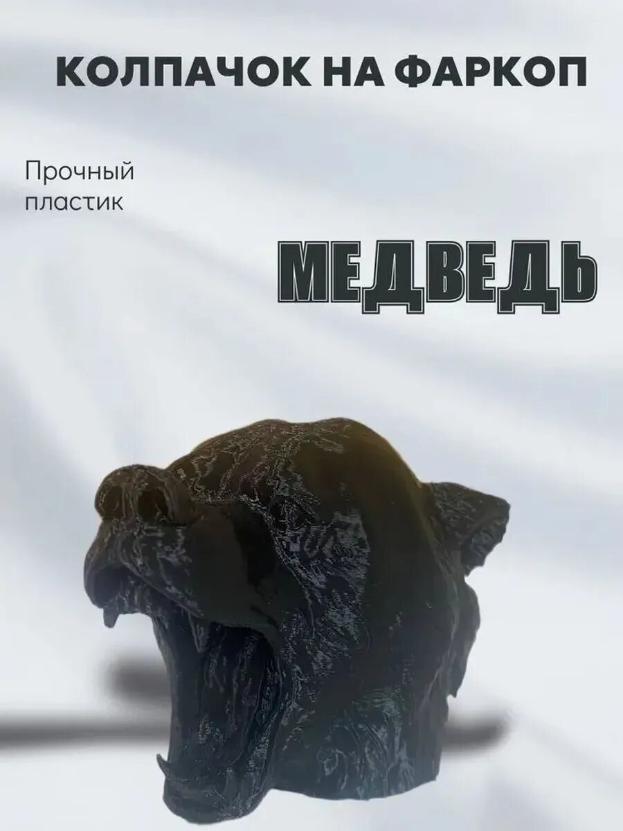 Колпачок на фаркоп "Медведь", пластиковый, черный, под шар 50мм