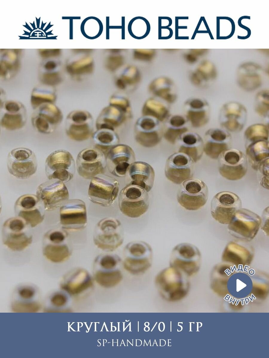 Бисер Toho Round 8/0 TR-08-262 Inside-Color Crystal/Gold-Lined 5 гр. (Япония)